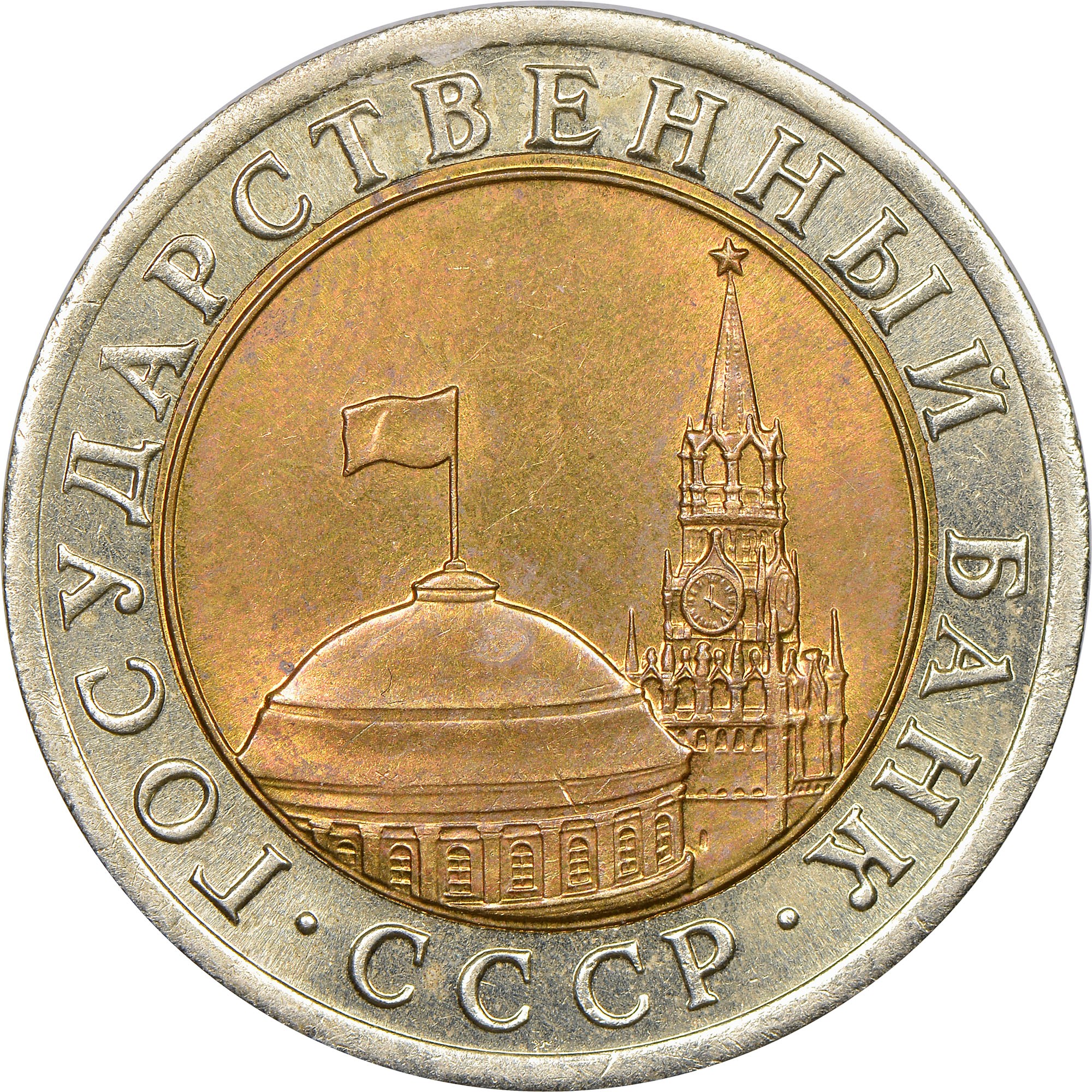 Russia 10 Roubles Y 295 Prices & Values | NGC