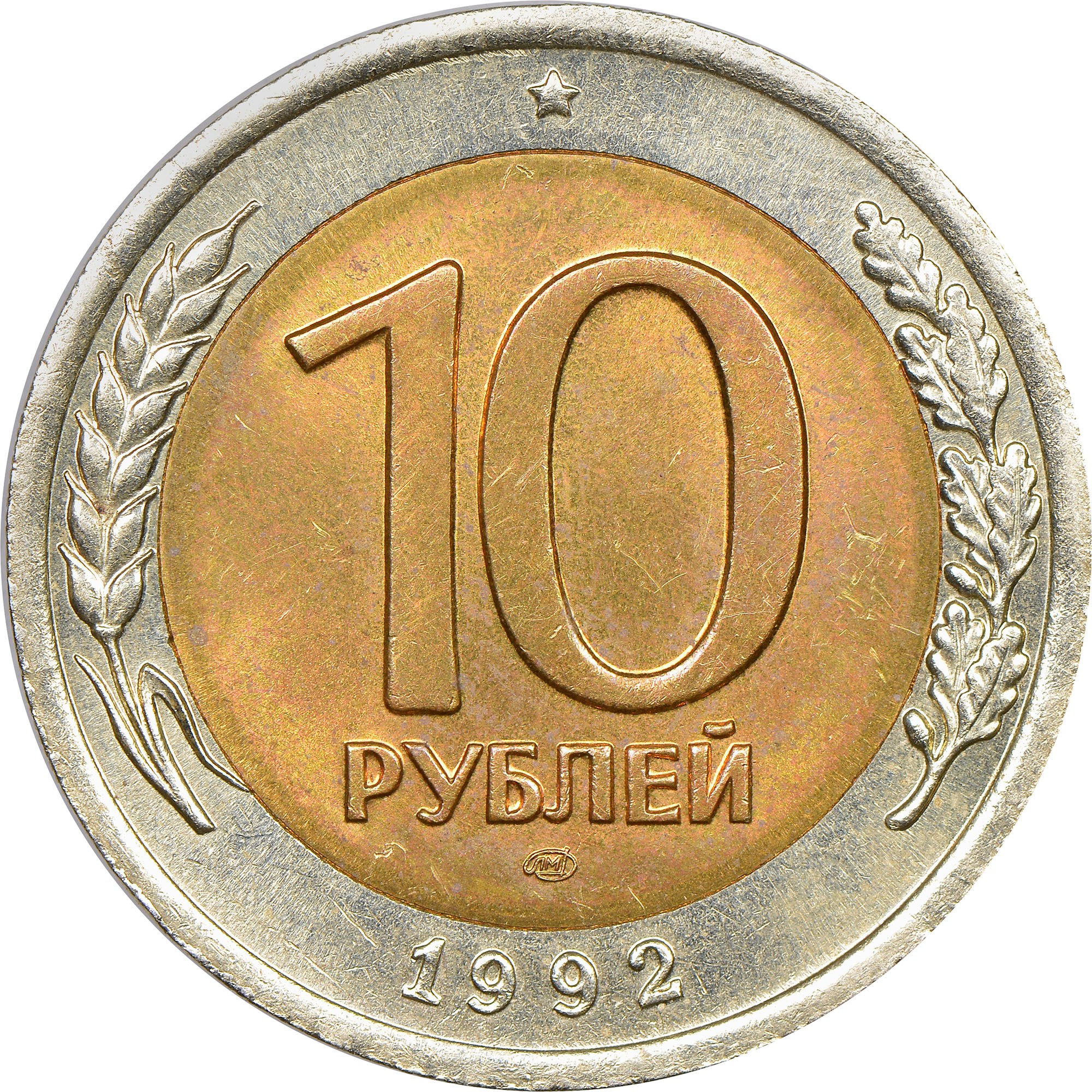 Russia 10 Roubles Y 295 Prices & Values | NGC