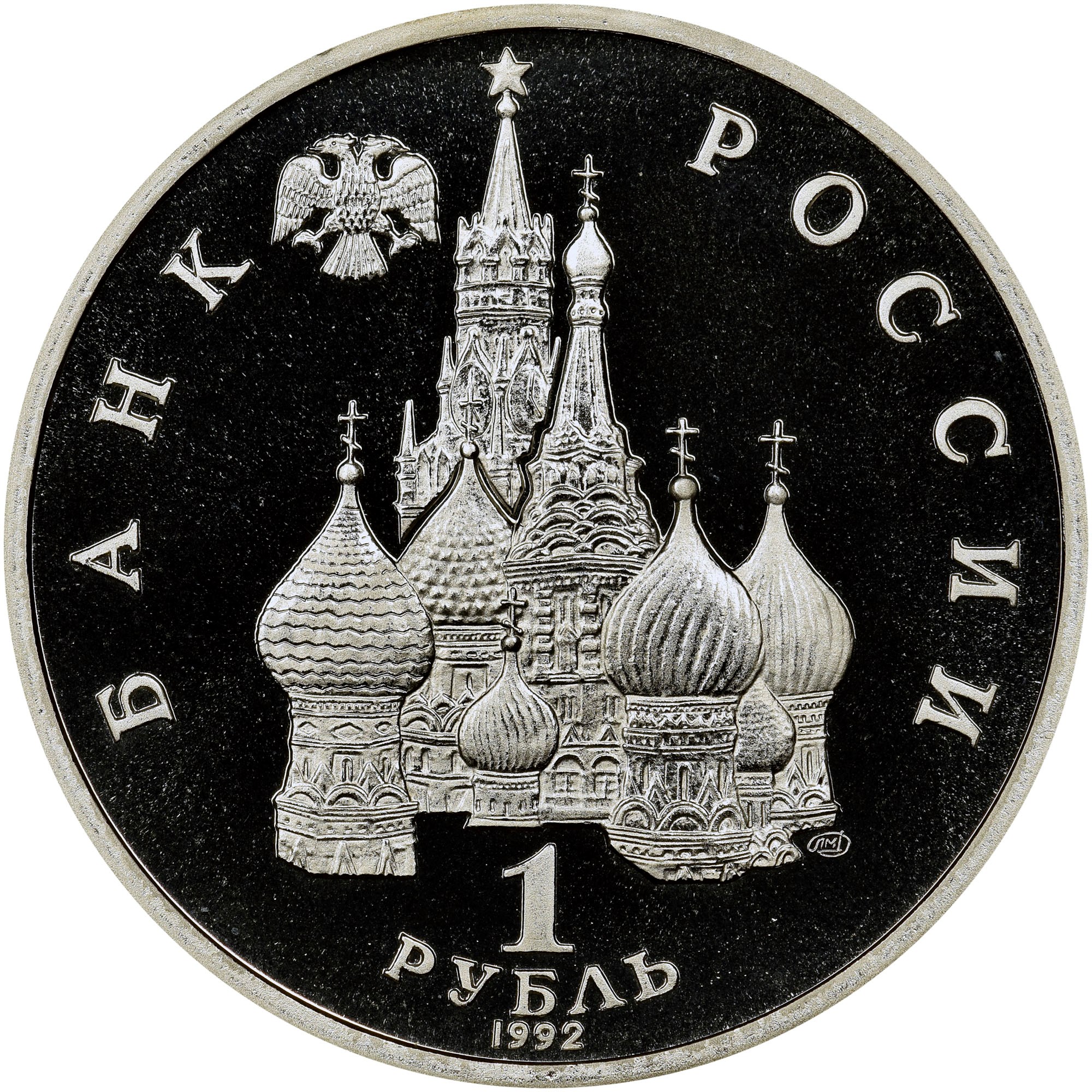 Russia Rouble Y 306 Prices & Values | NGC