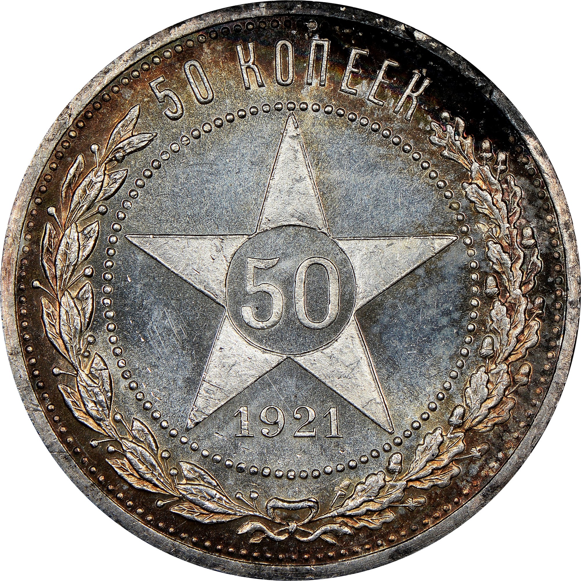 Russia 50 Kopeks Y 83 Prices & Values | NGC