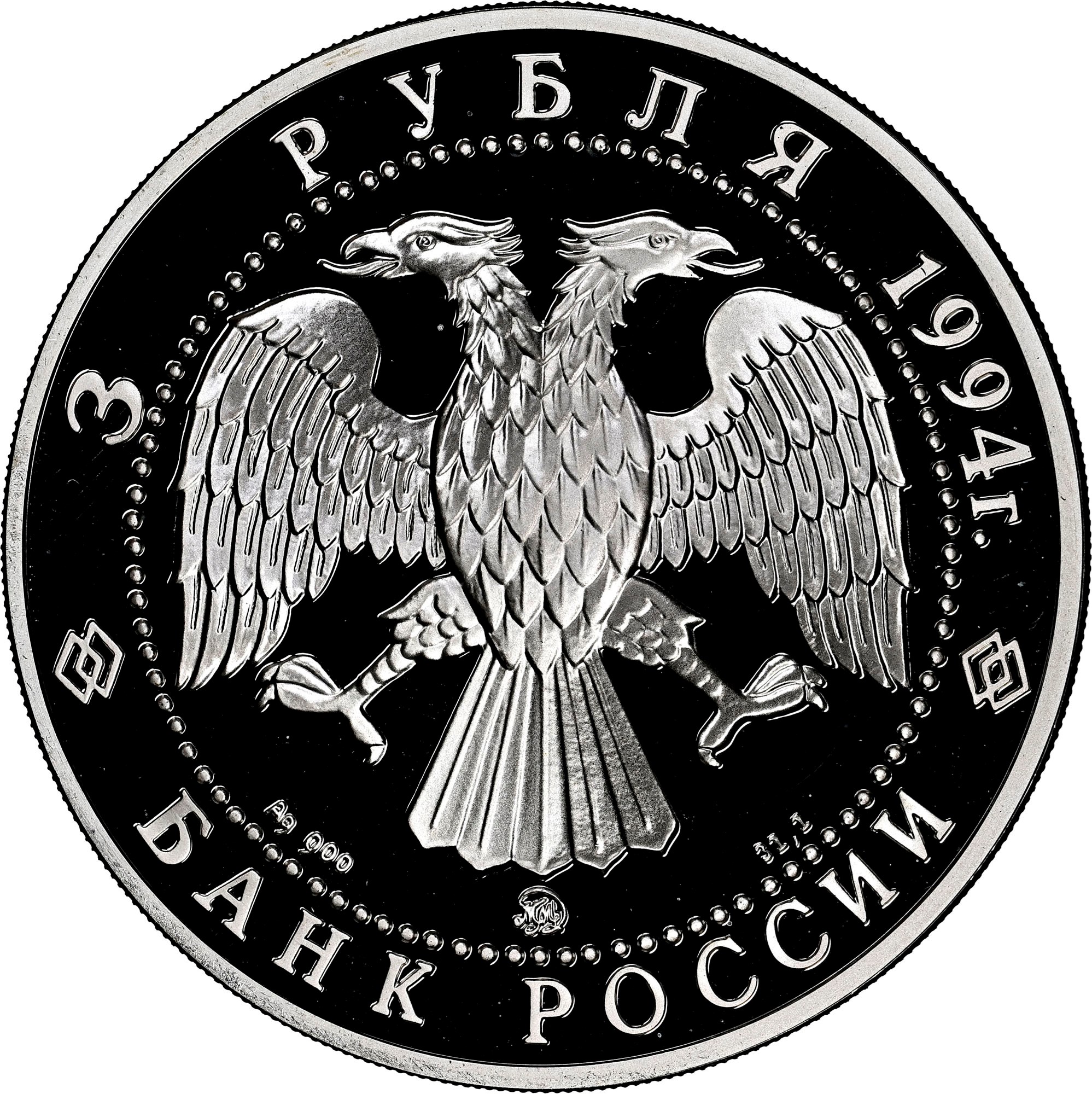 Russia 3 Roubles Y 460 Prices & Values | NGC