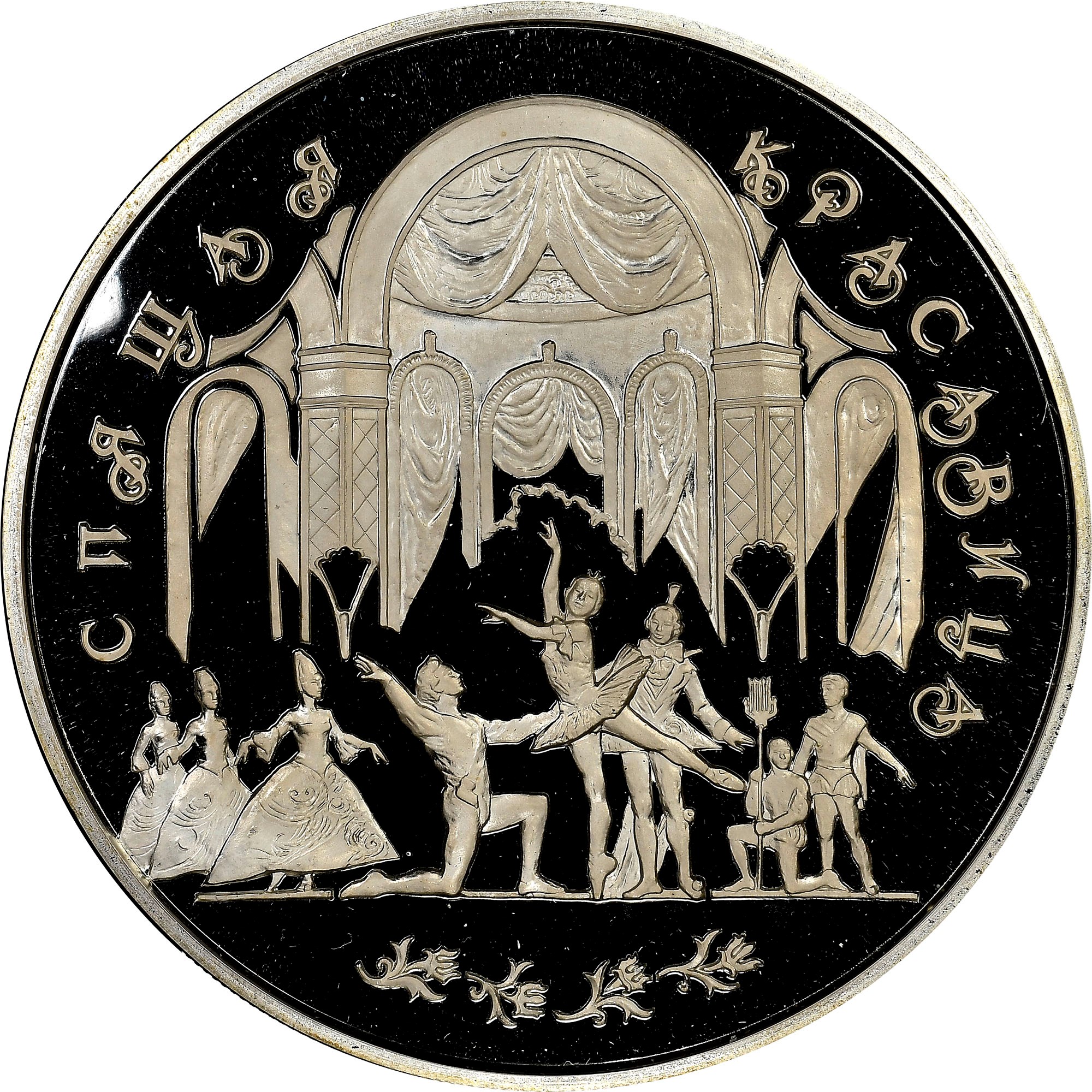 Russia 100 Roubles Y 434 Prices & Values | NGC