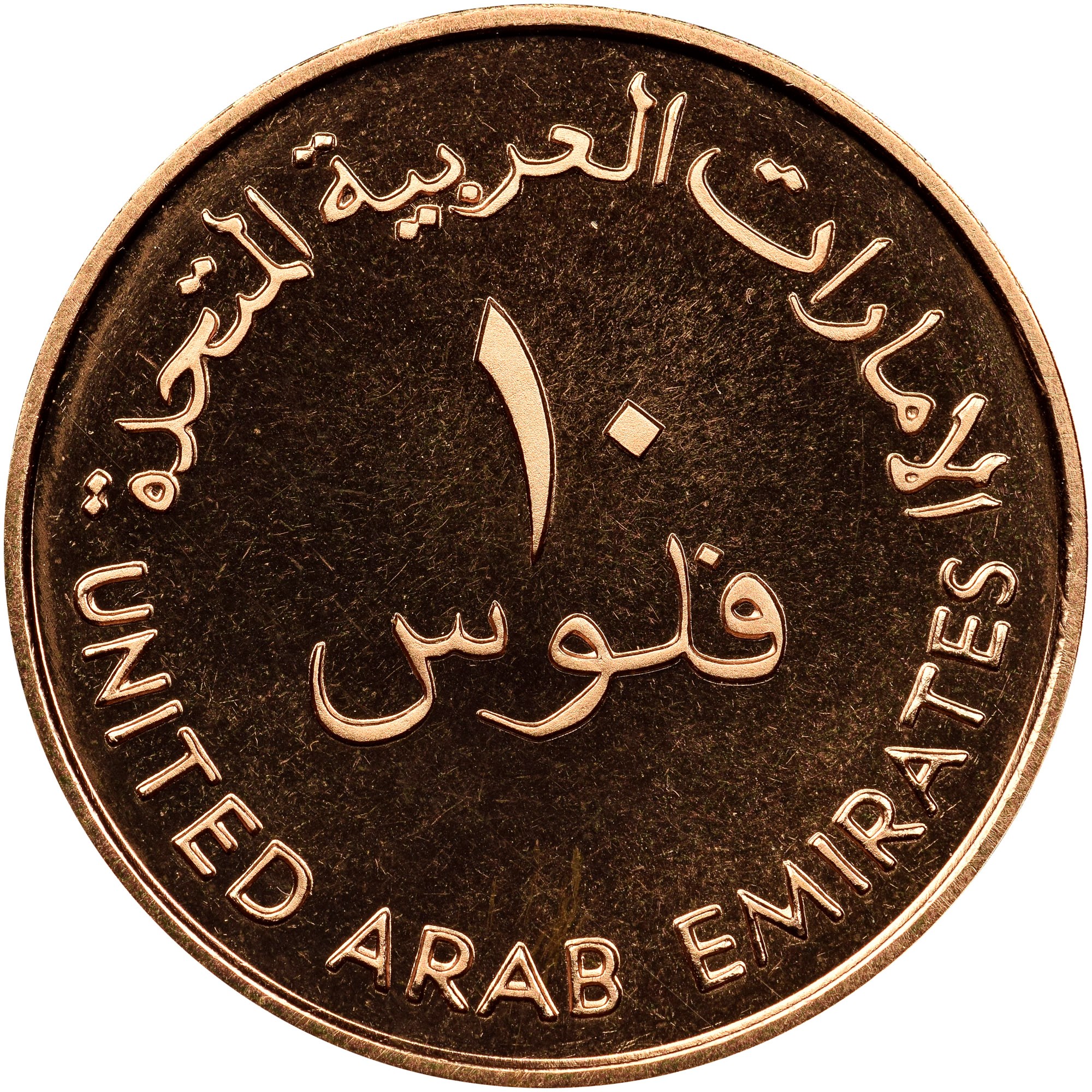 United Arab Emirates 10 Fils KM 3.1 Prices & Values | NGC