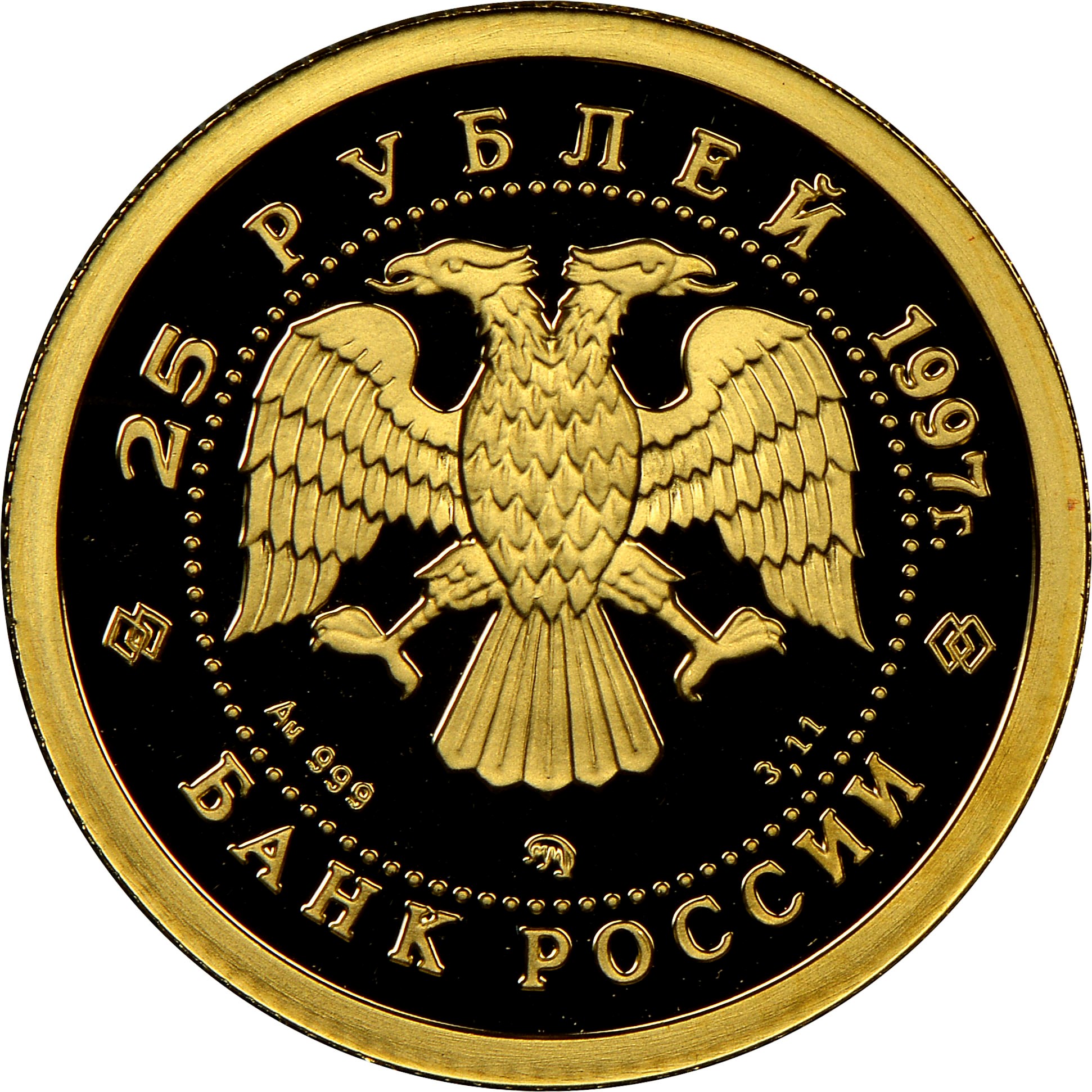 Russia 25 Roubles Y 571 Prices & Values | NGC