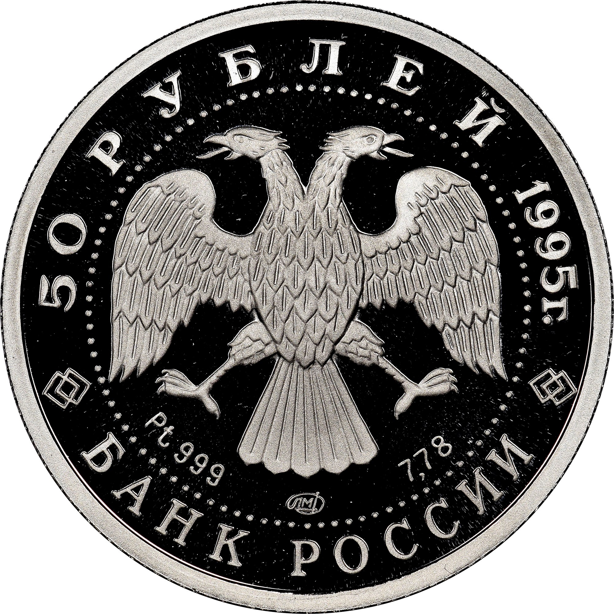 Russia 50 Roubles Y 443 Prices & Values | NGC