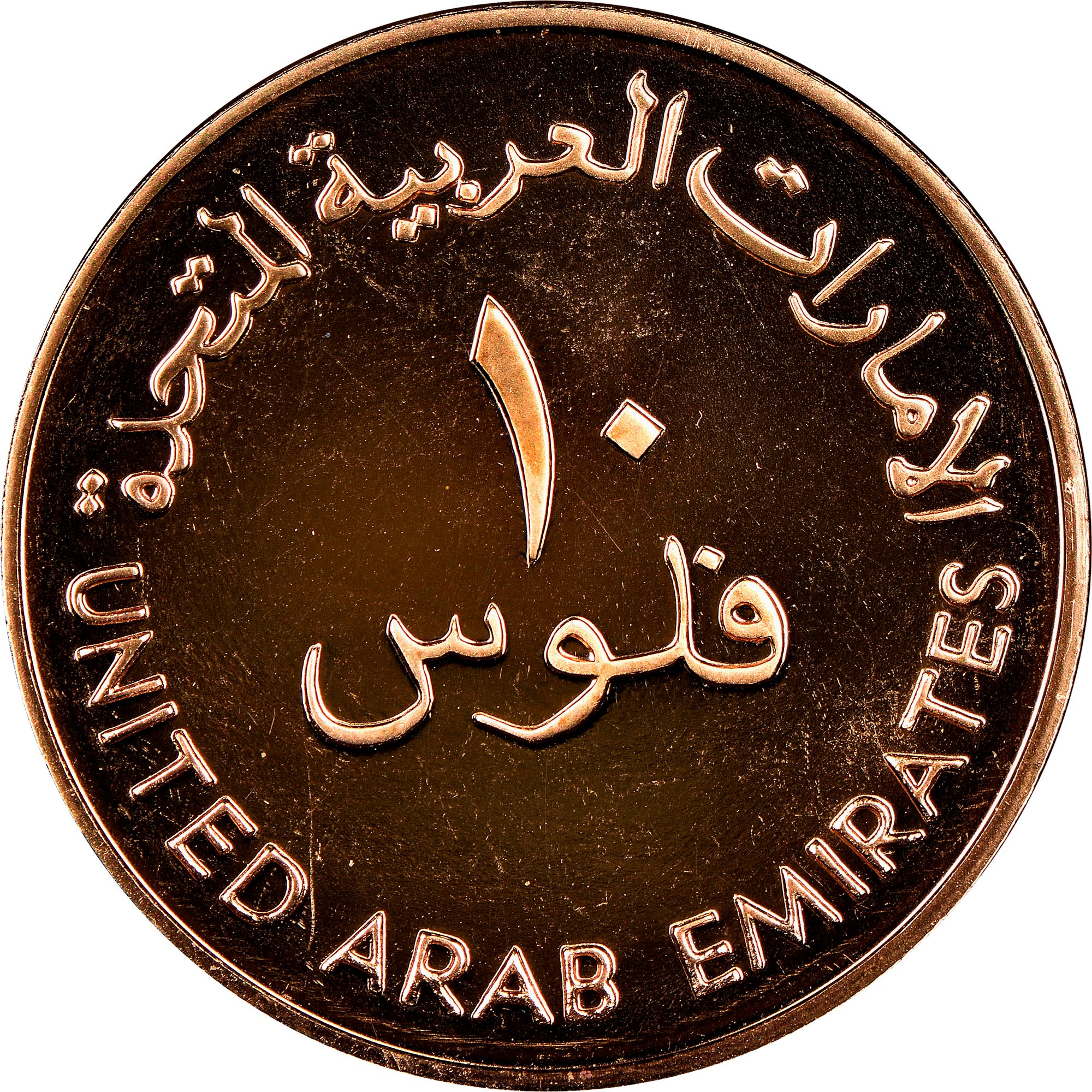 United Arab Emirates 10 Fils KM 3.1 Prices & Values | NGC