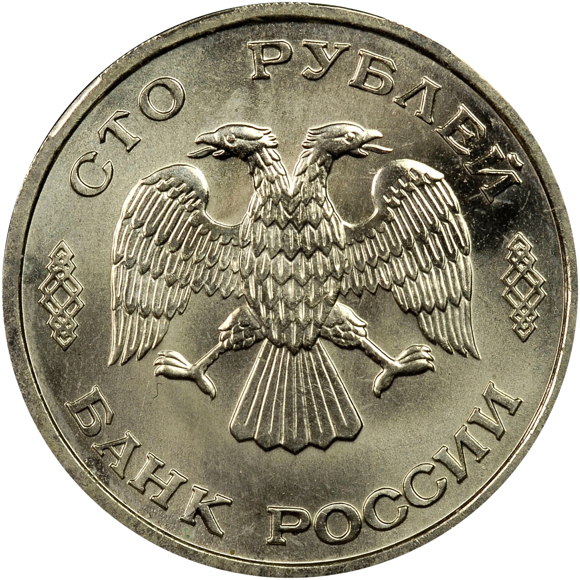 Russia 100 Roubles Y 509 Prices & Values | NGC