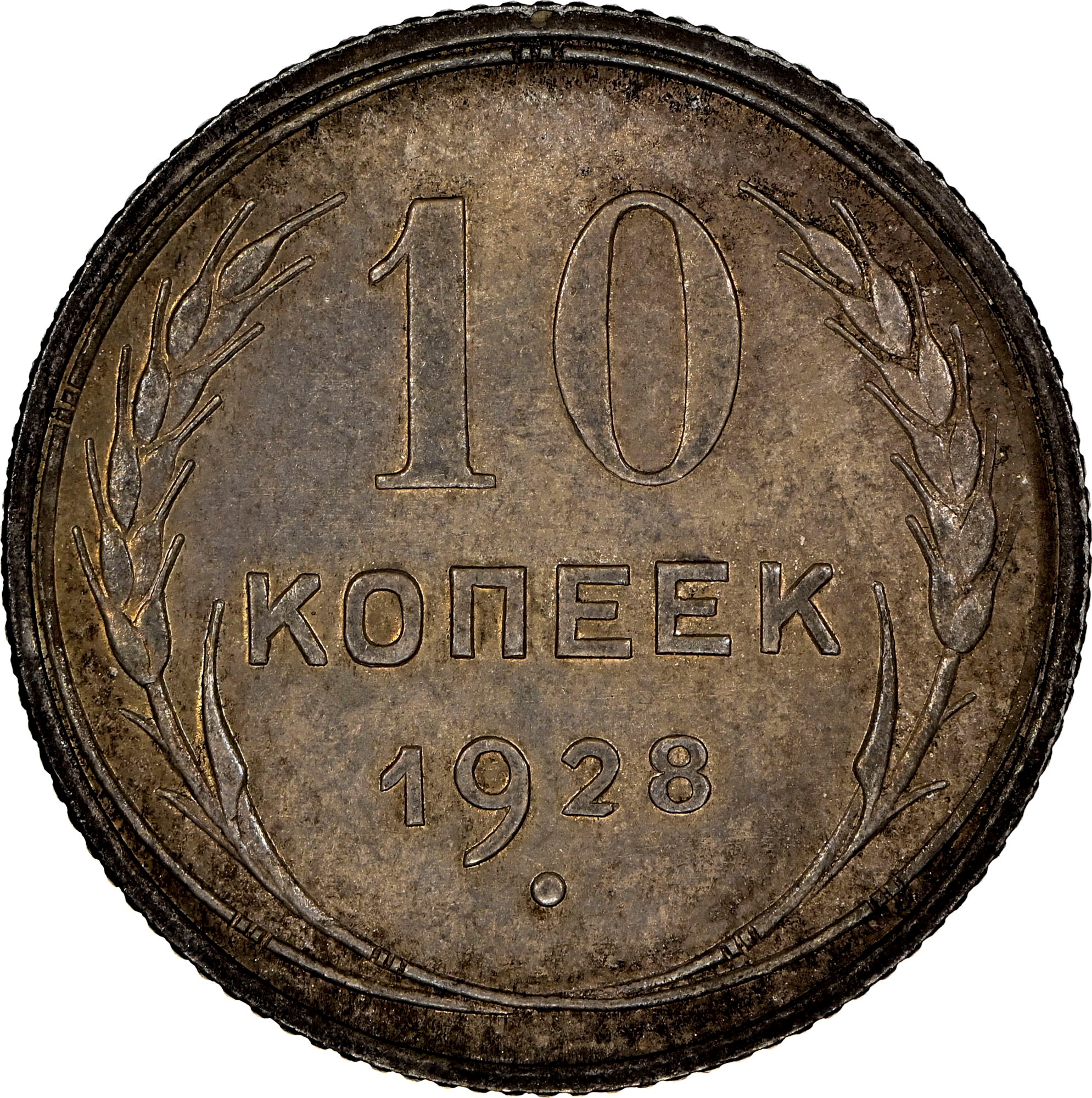 Russia 10 Kopeks Y 86 Prices & Values | NGC