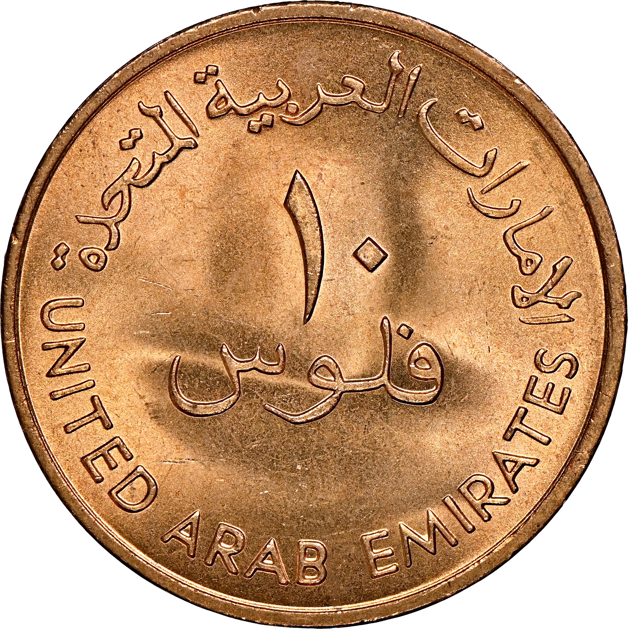 United Arab Emirates 10 Fils KM 3.1 Prices & Values | NGC