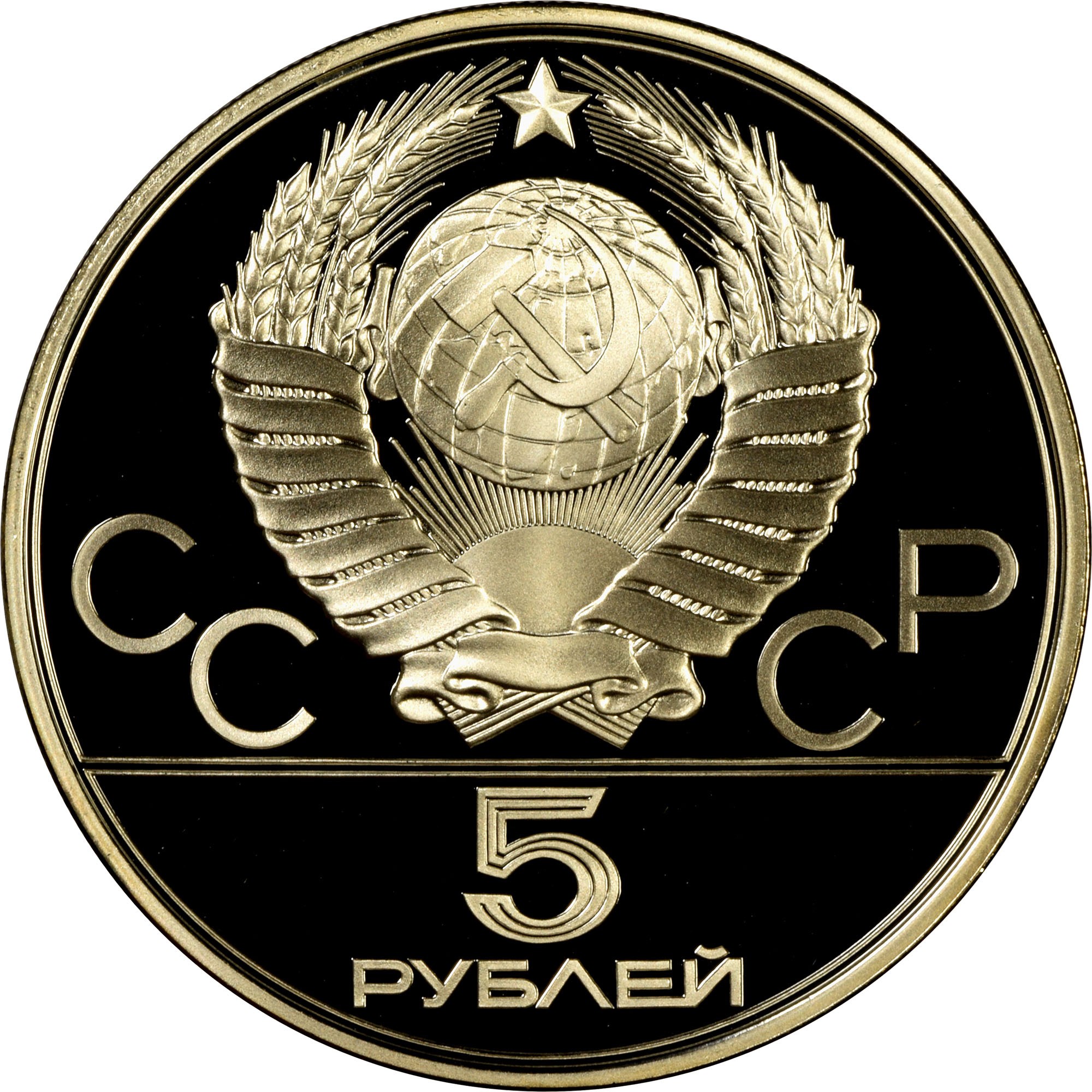 Russia 5 Roubles Y 148 Prices & Values | NGC