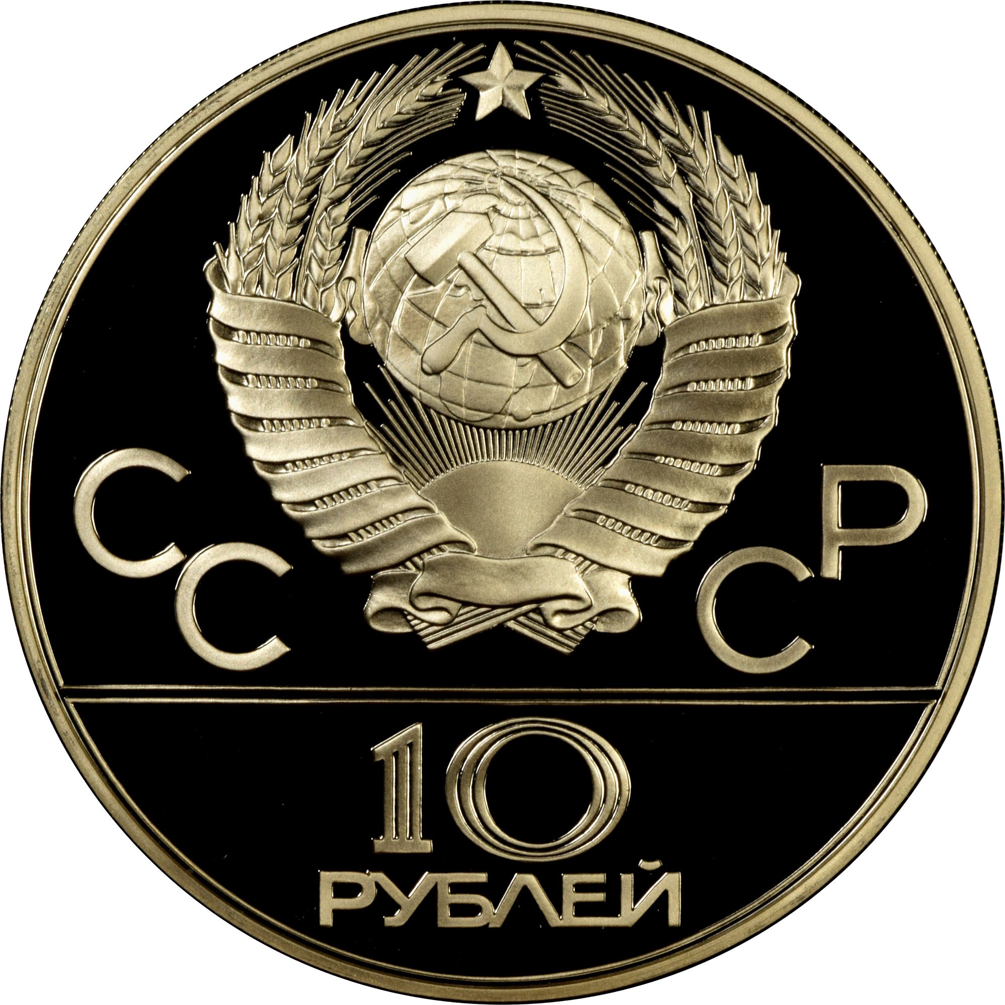 Russia 10 Roubles Y 149 Prices & Values | NGC