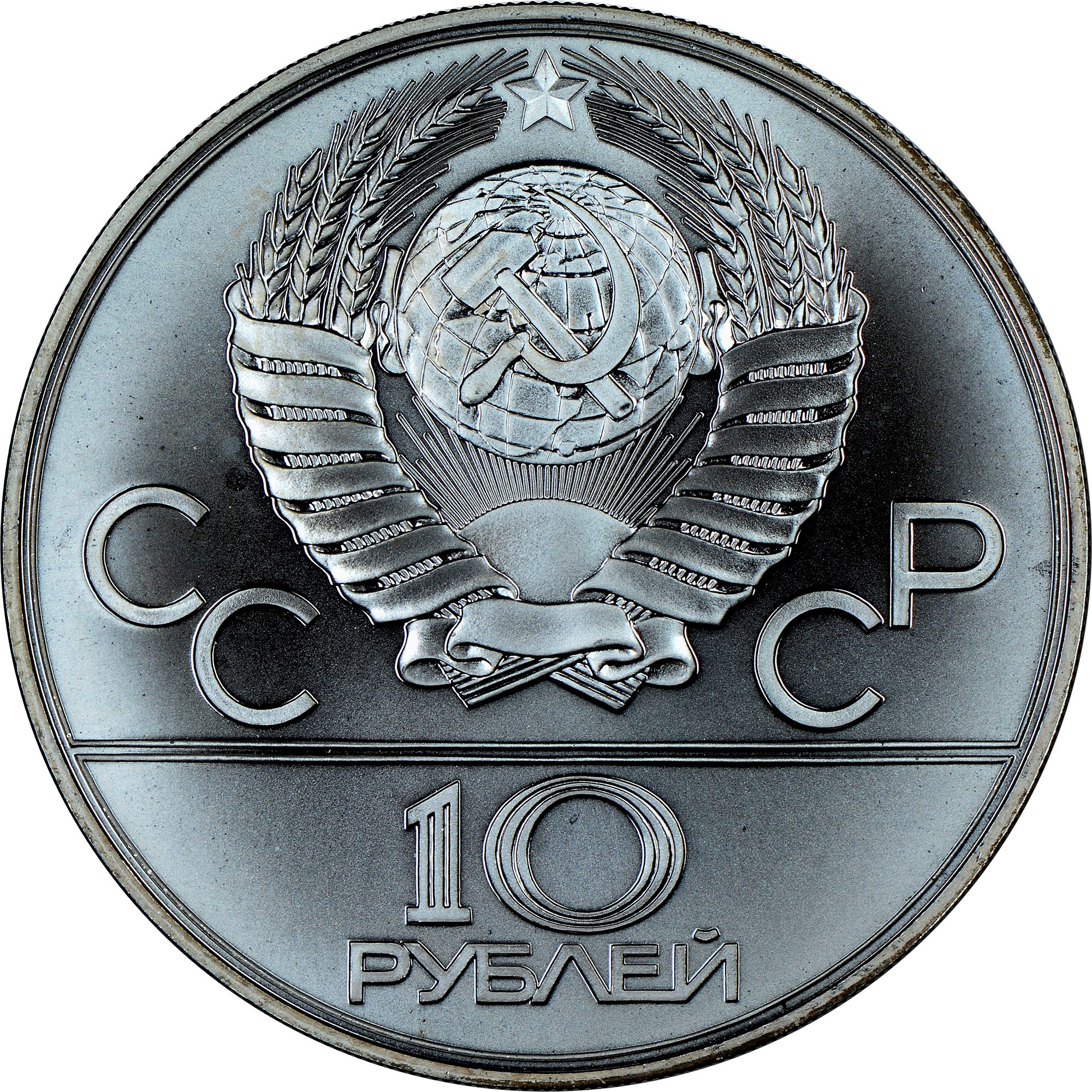 Russia 10 Roubles Y 158.2 Prices & Values | NGC