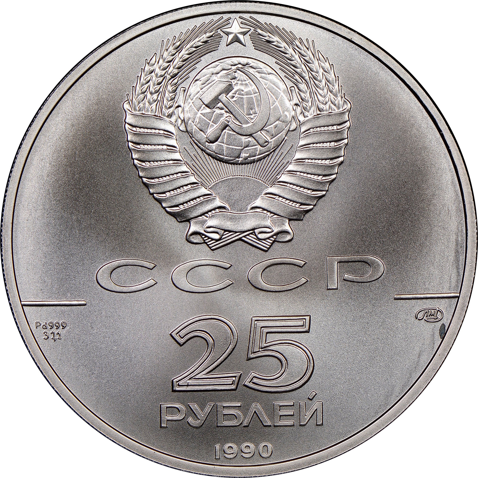 Russia 25 Roubles Y 239 Prices & Values | NGC