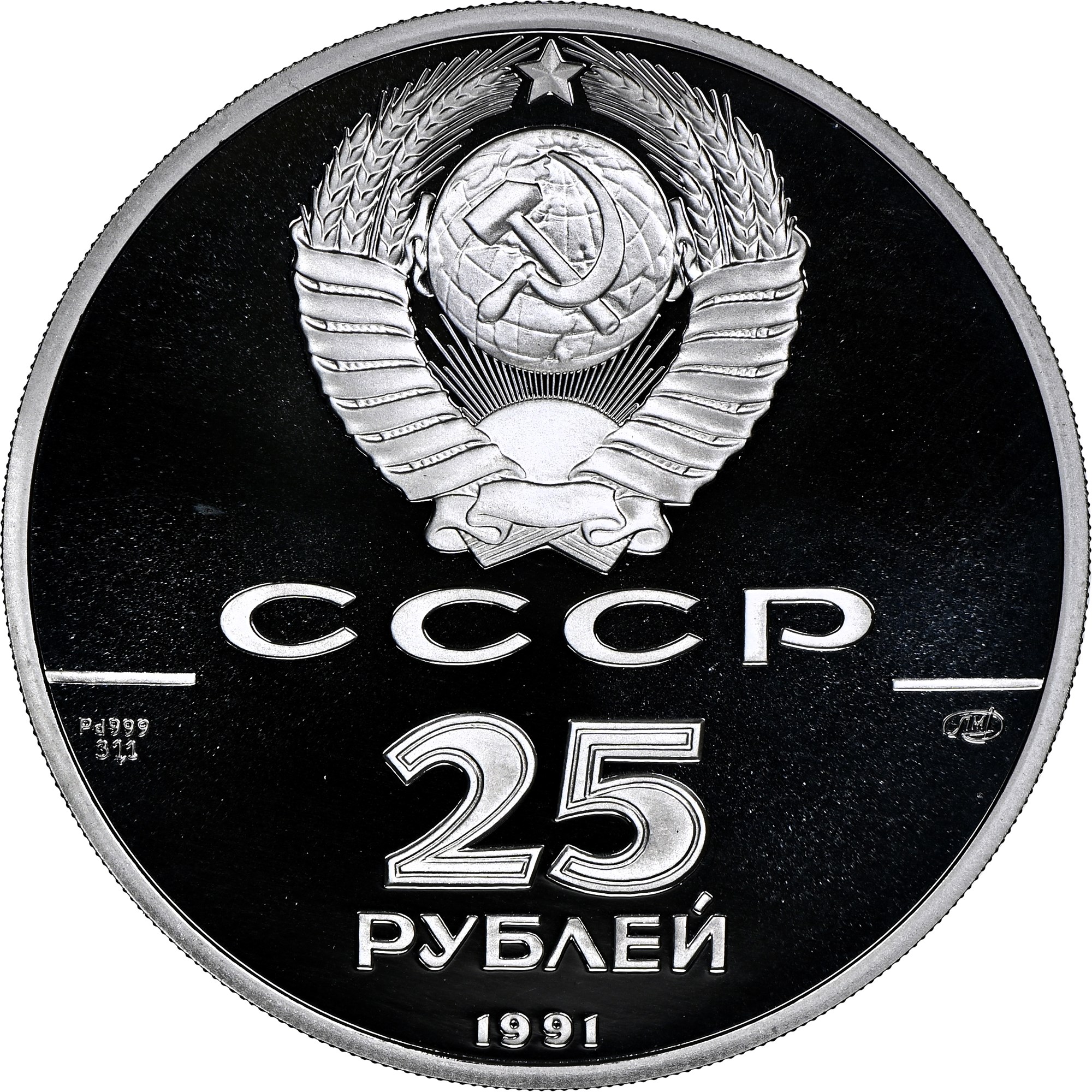 Russia 25 Roubles Y 276 Prices & Values | NGC