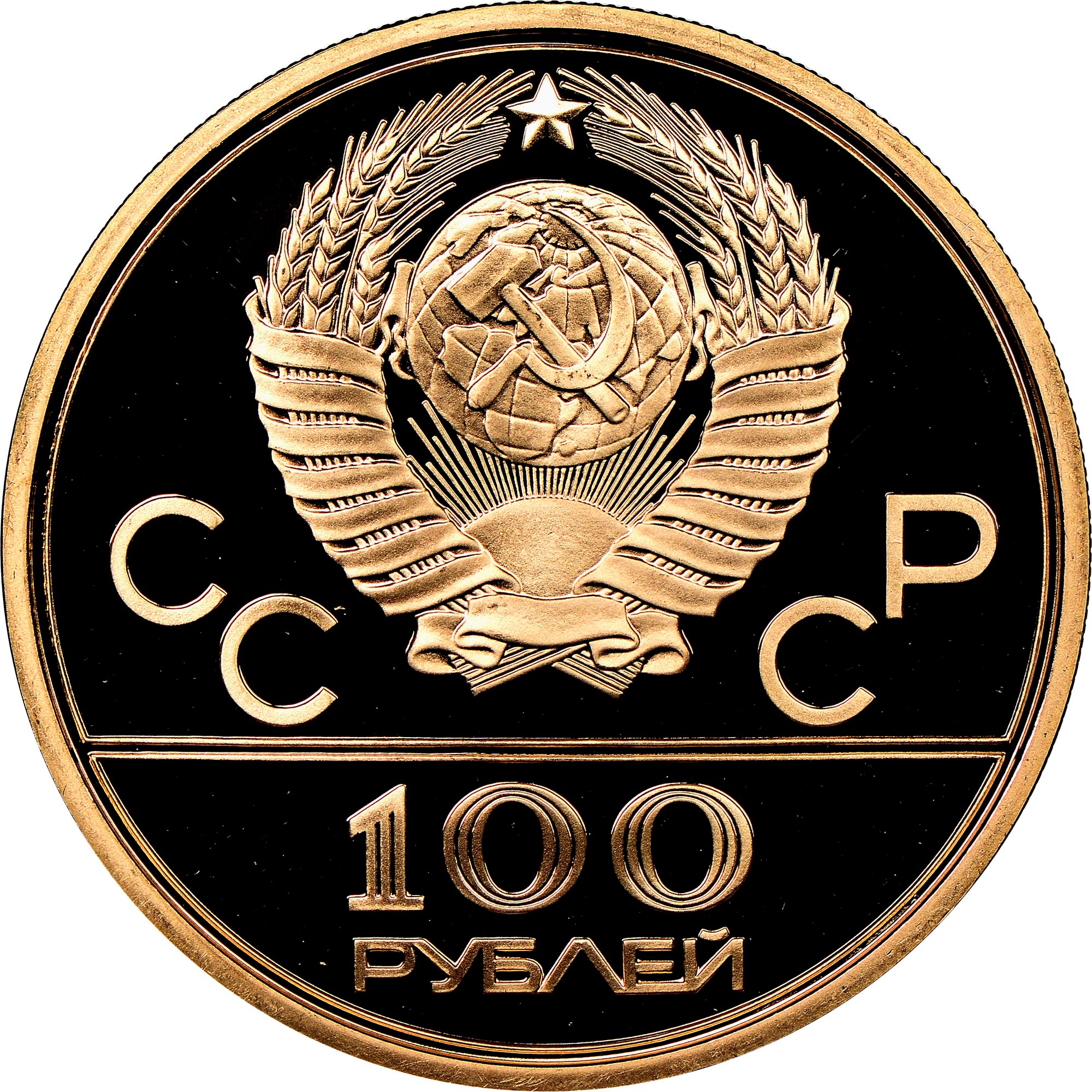 Russia 100 Roubles Y 174 Prices Values NGC Russia 100 Roubles Y 174 Prices Values NGC