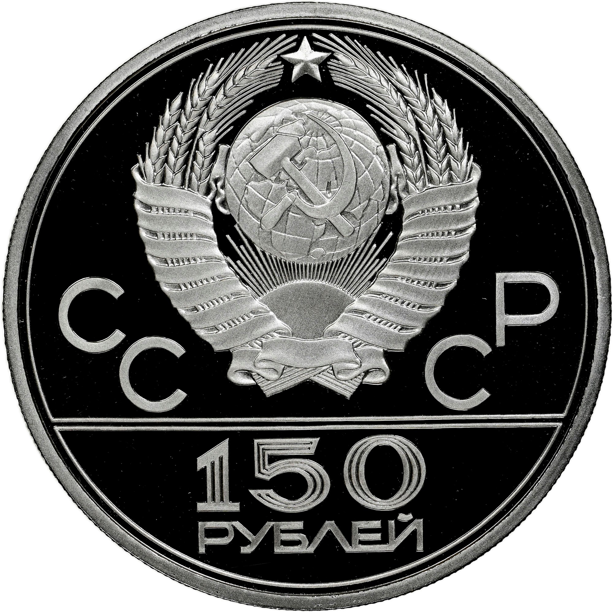 Russia 150 Roubles Y 163 Prices & Values | NGC