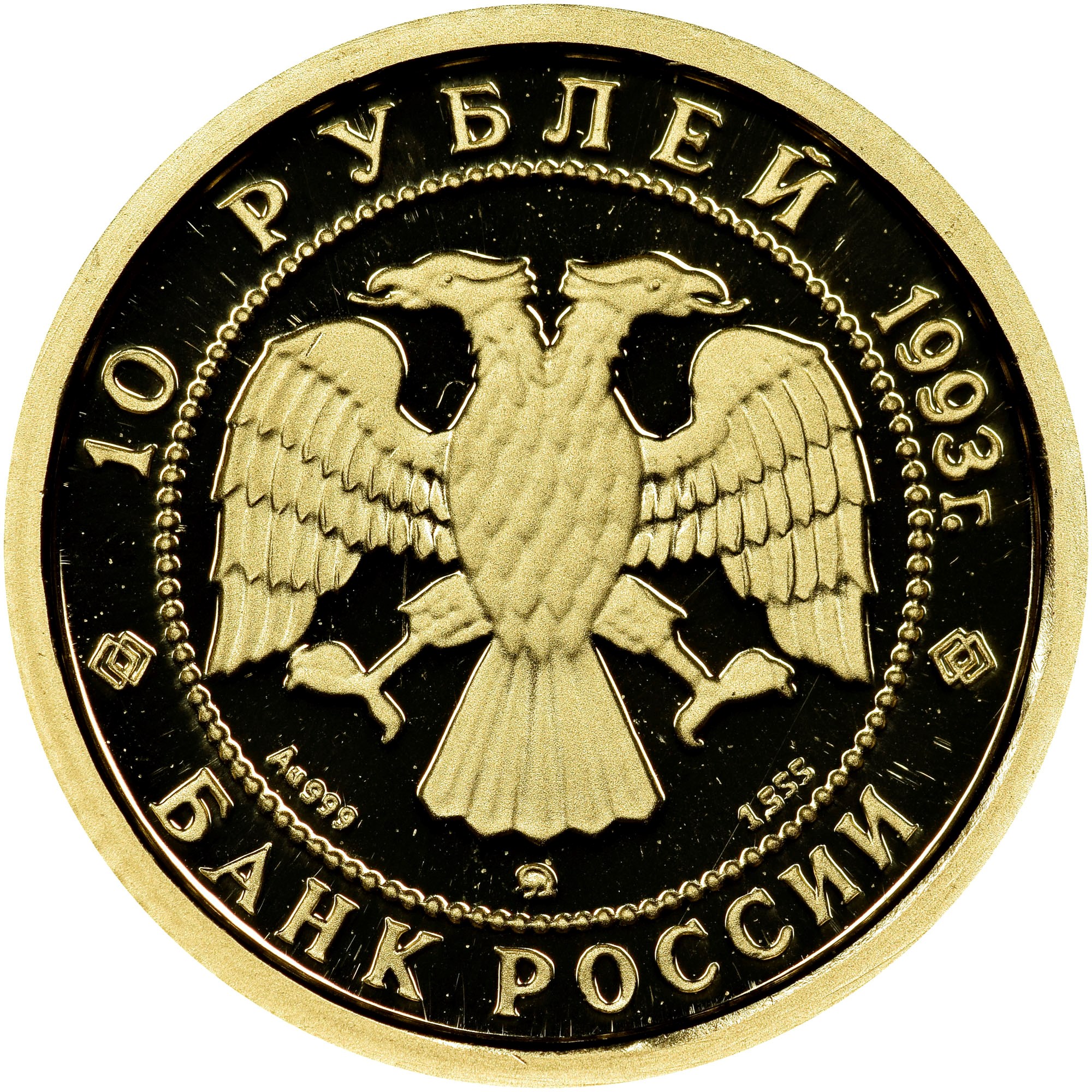 Russia 10 Roubles Y 416 Prices & Values | NGC