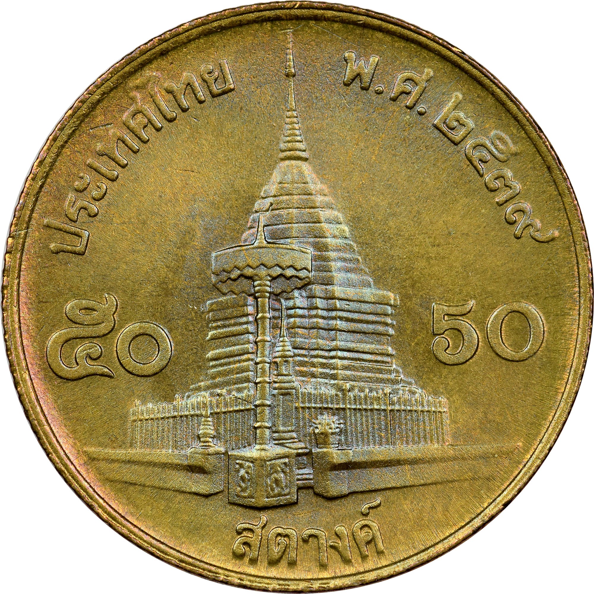 Thailand 50 Satang = 1/2 Baht Y 203 Prices & Values | NGC