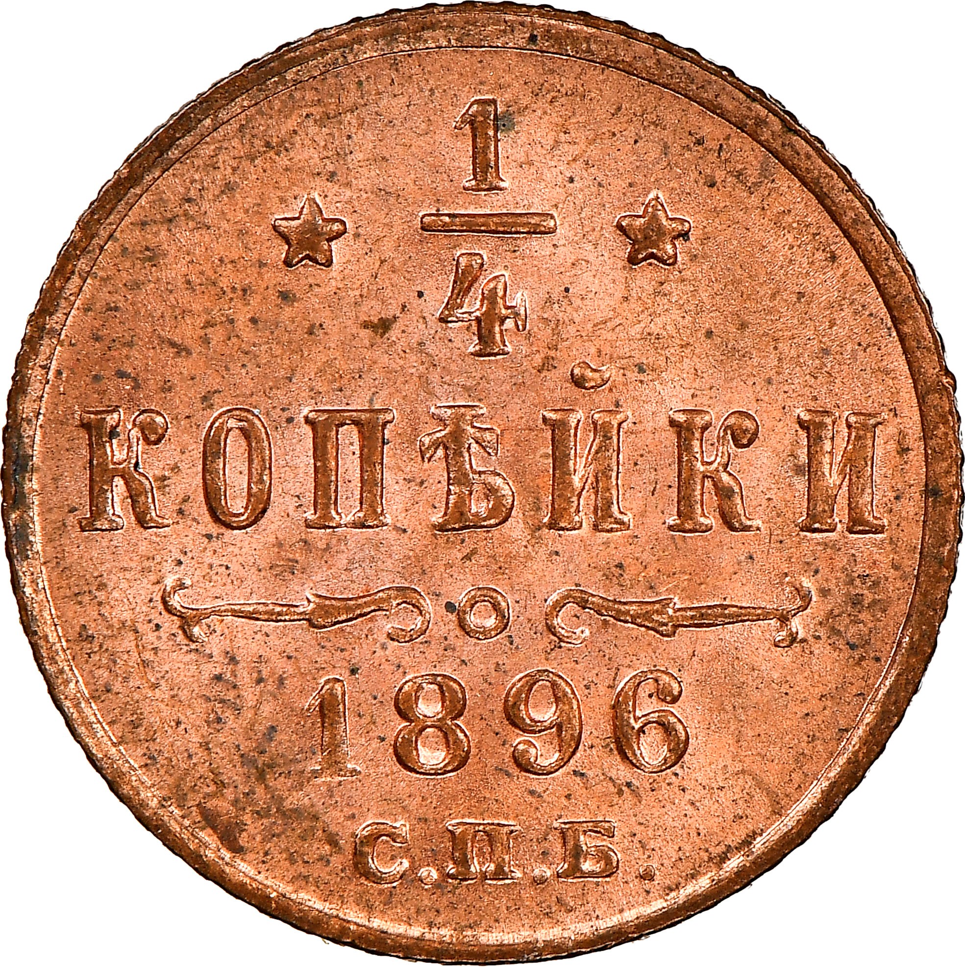 Russia 1/4 Kopek Y 47.1 Prices & Values | NGC