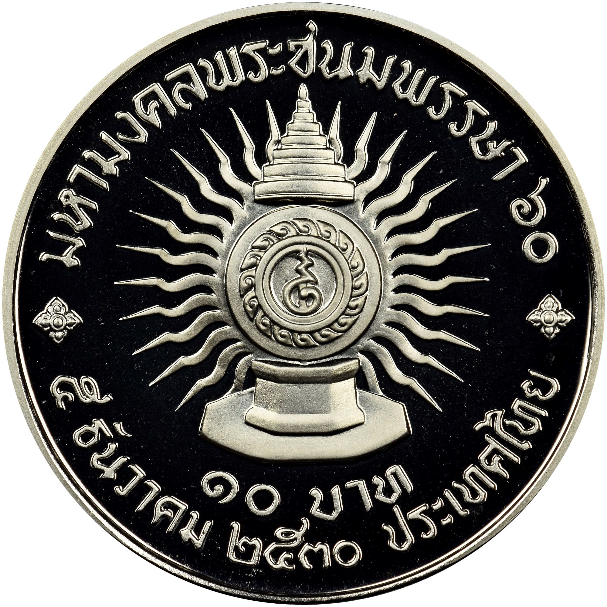 Thailand 10 Baht Y 196 Prices & Values | NGC