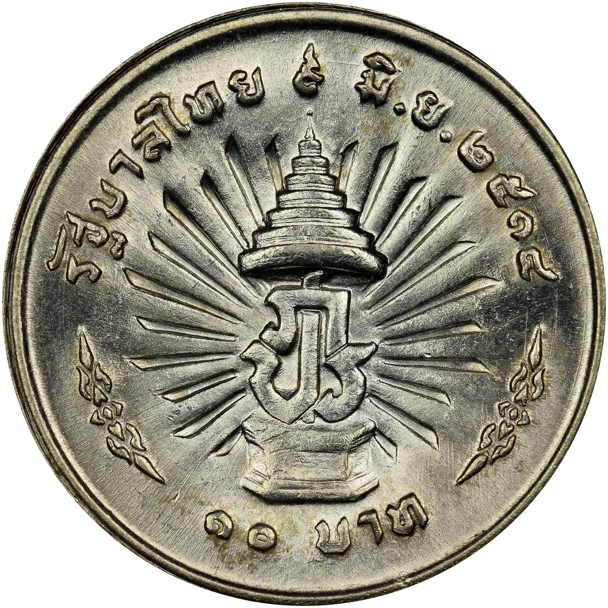 Thailand 10 Baht Y 92 Prices Values NGC