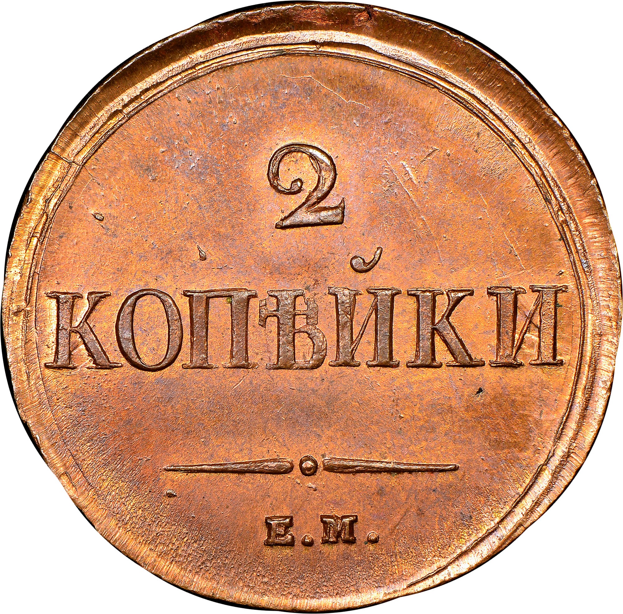 Russia 2 Kopeks C 139.1 Prices & Values | NGC