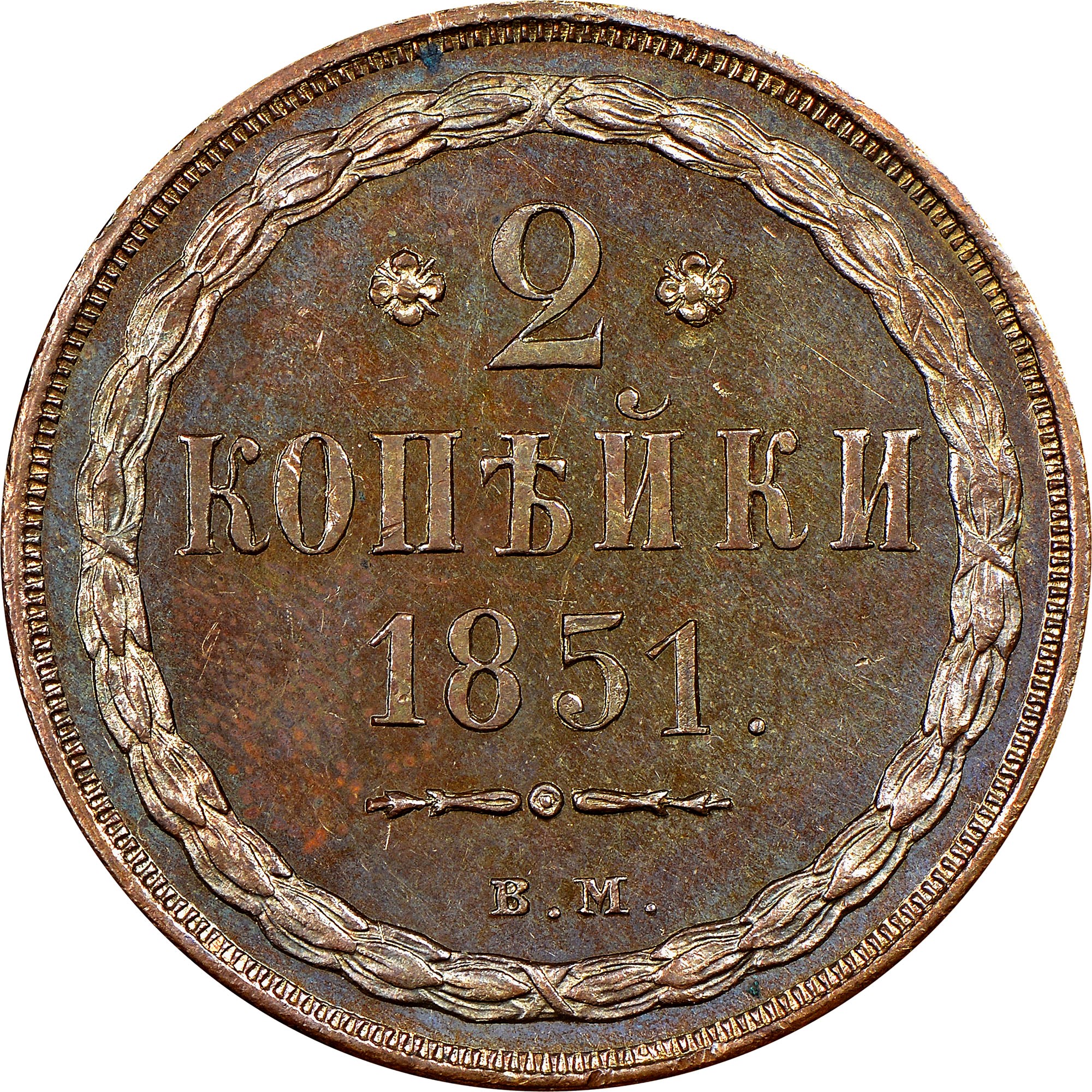 Russia 2 Kopeks C 150.3 Prices & Values | NGC