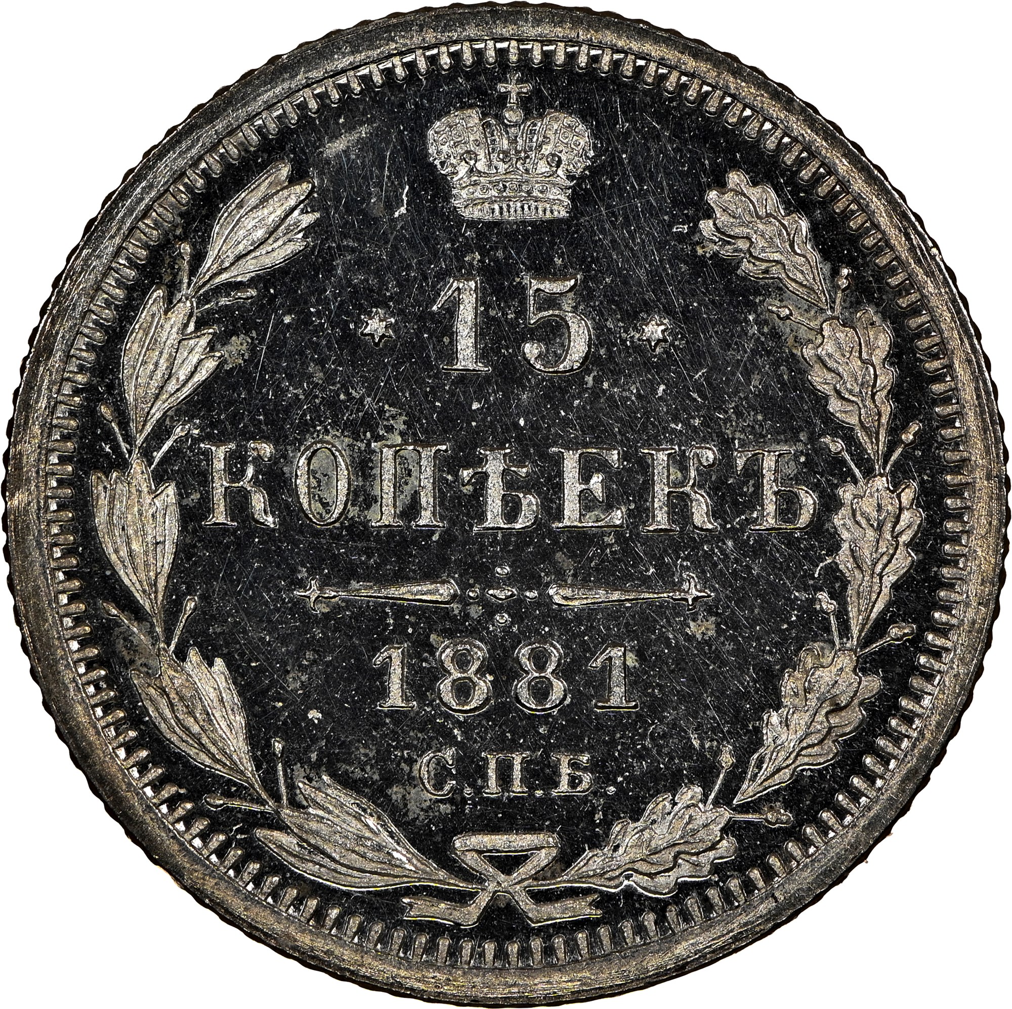 Russia 15 Kopeks Y 21a.2 Prices & Values | NGC