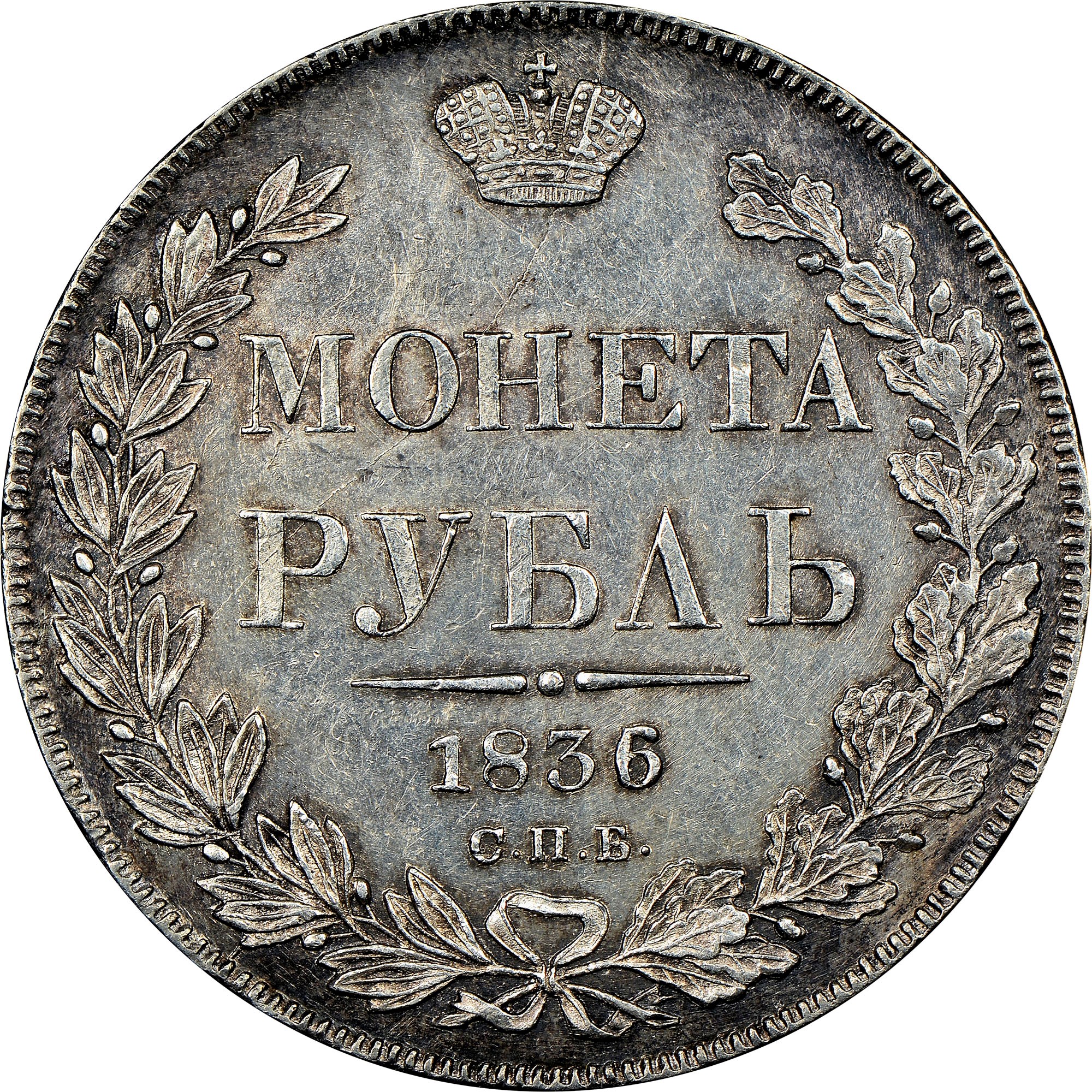 Russia Rouble C 168.1 Prices & Values | NGC