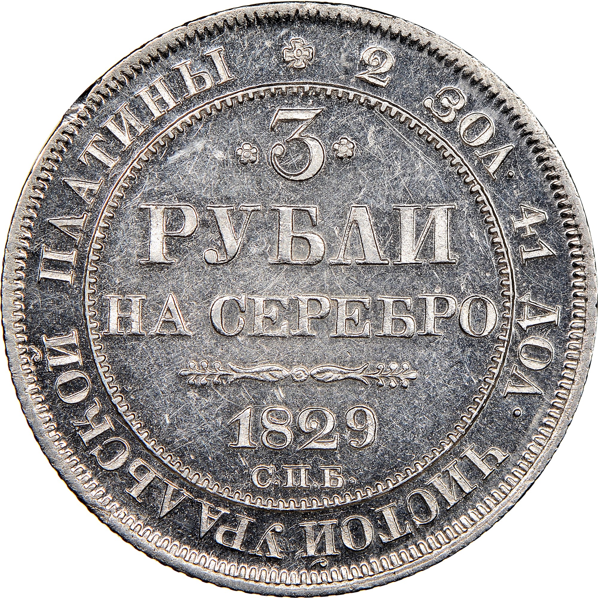 Russia 3 Roubles C 177 Prices & Values | NGC