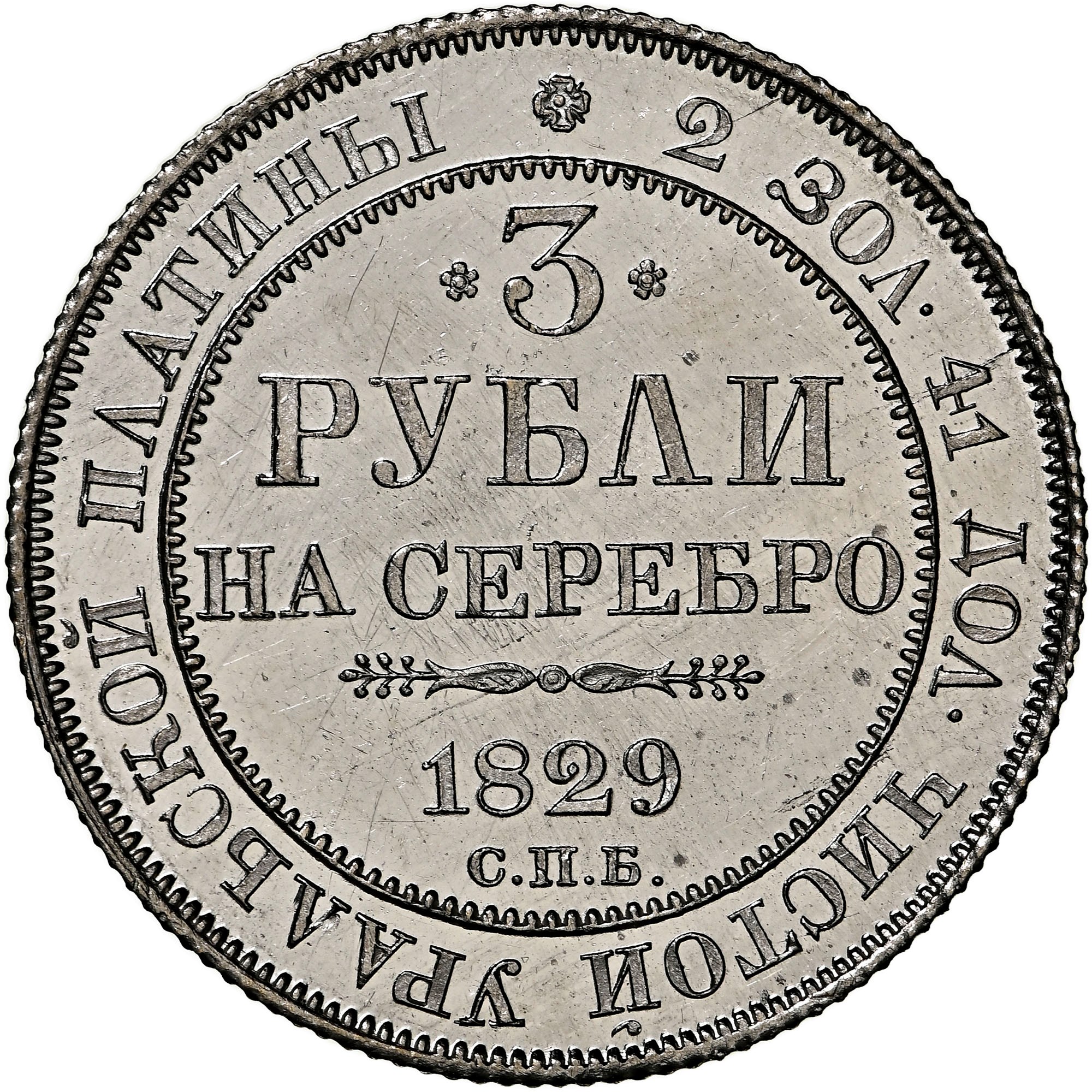 Russia 3 Roubles C 177 Prices & Values | NGC