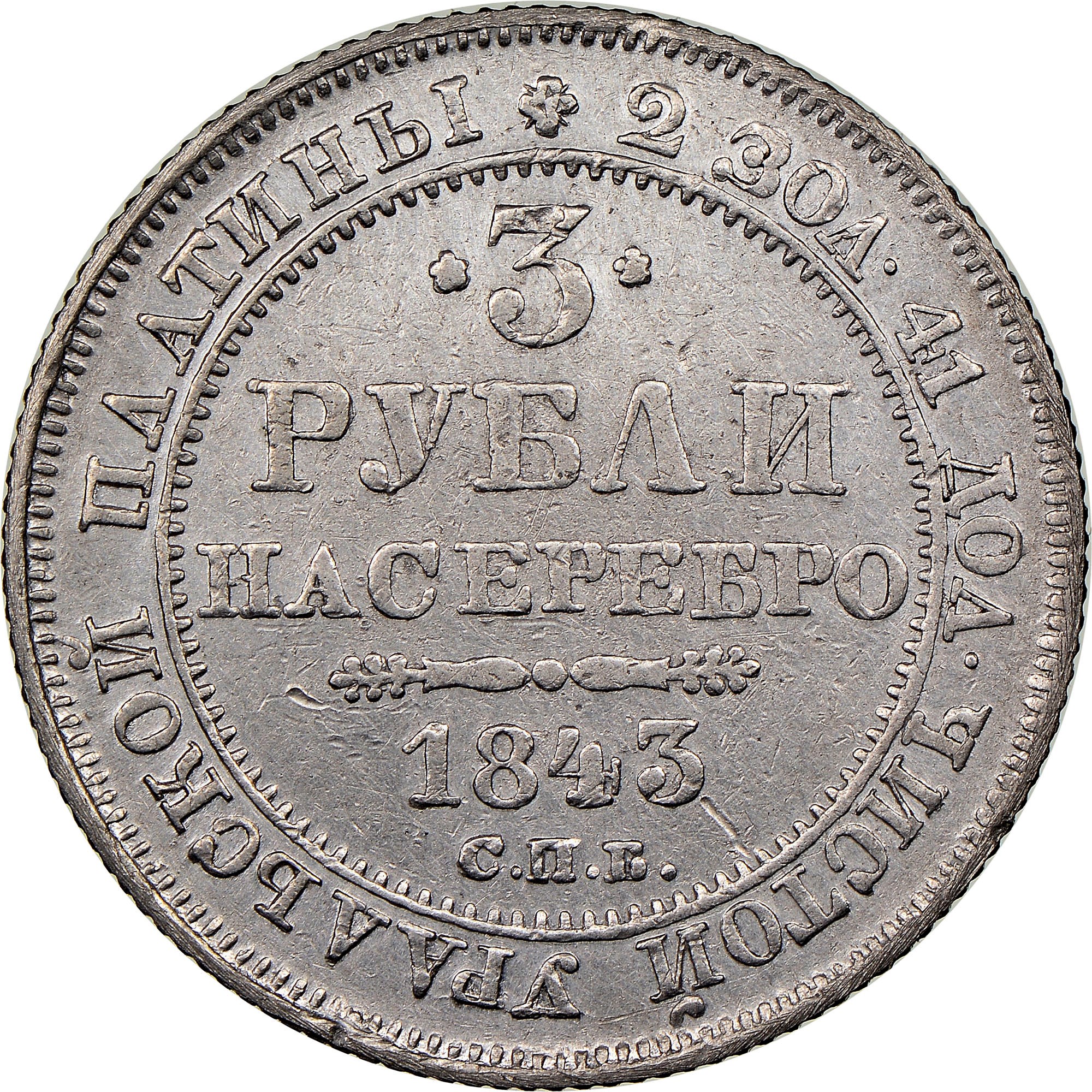 Russia 3 Roubles C 177 Prices & Values | NGC