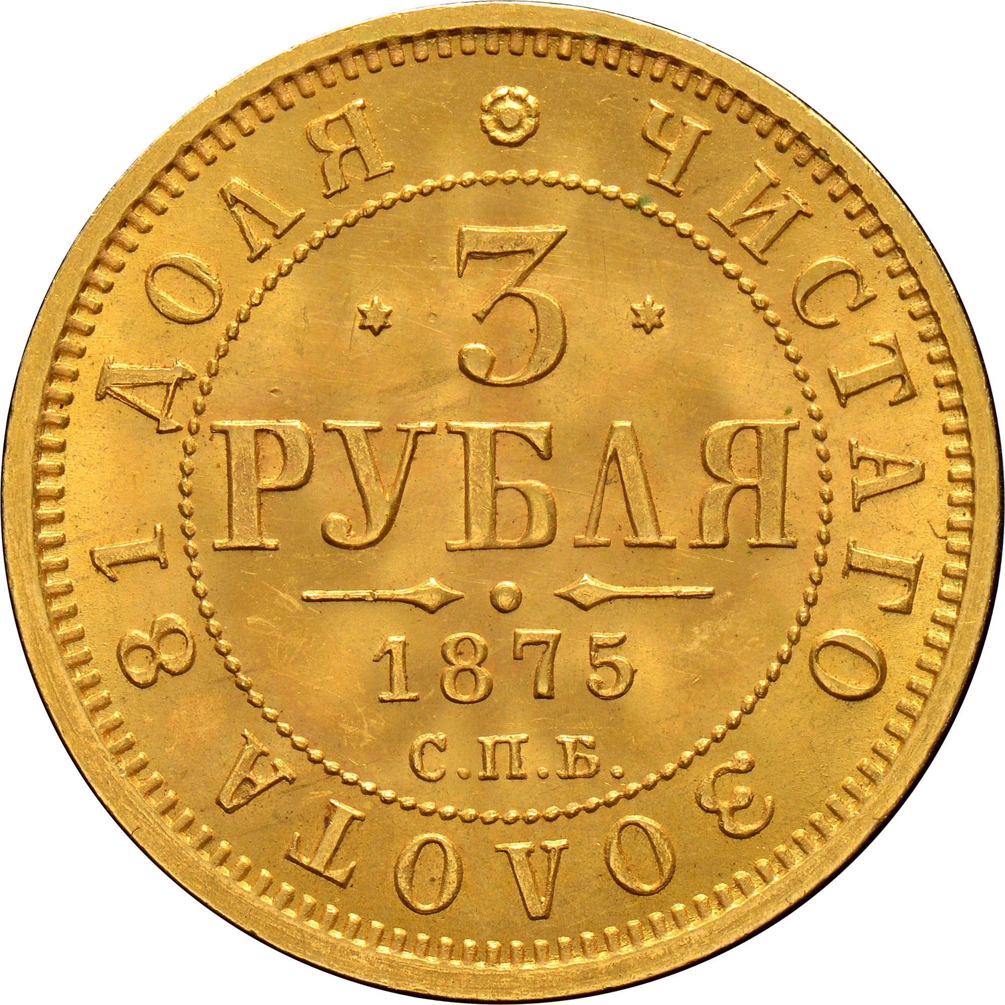 Russia 3 Roubles Y 26 Prices & Values | NGC