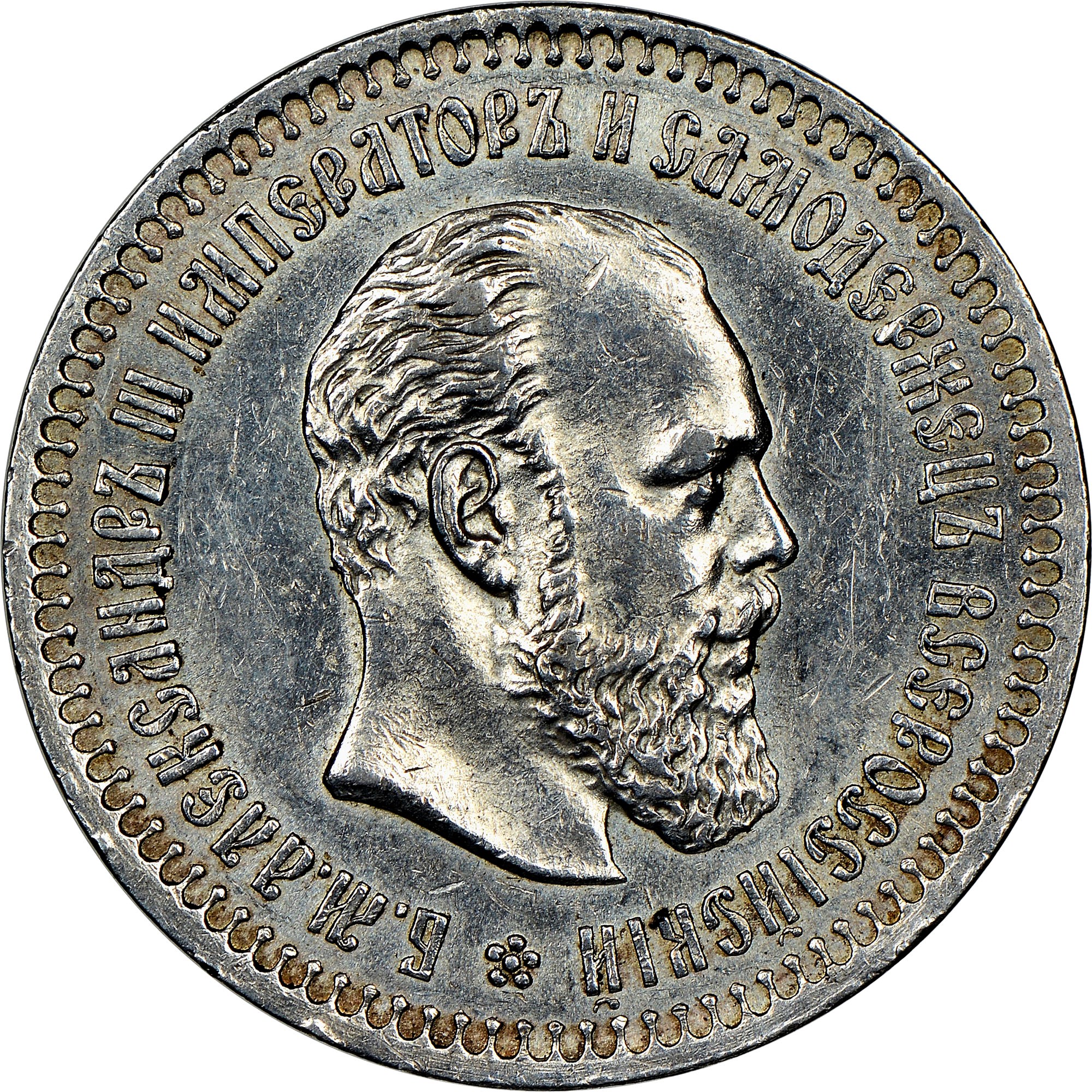 Russia 50 Kopeks Y 45 Prices & Values | NGC