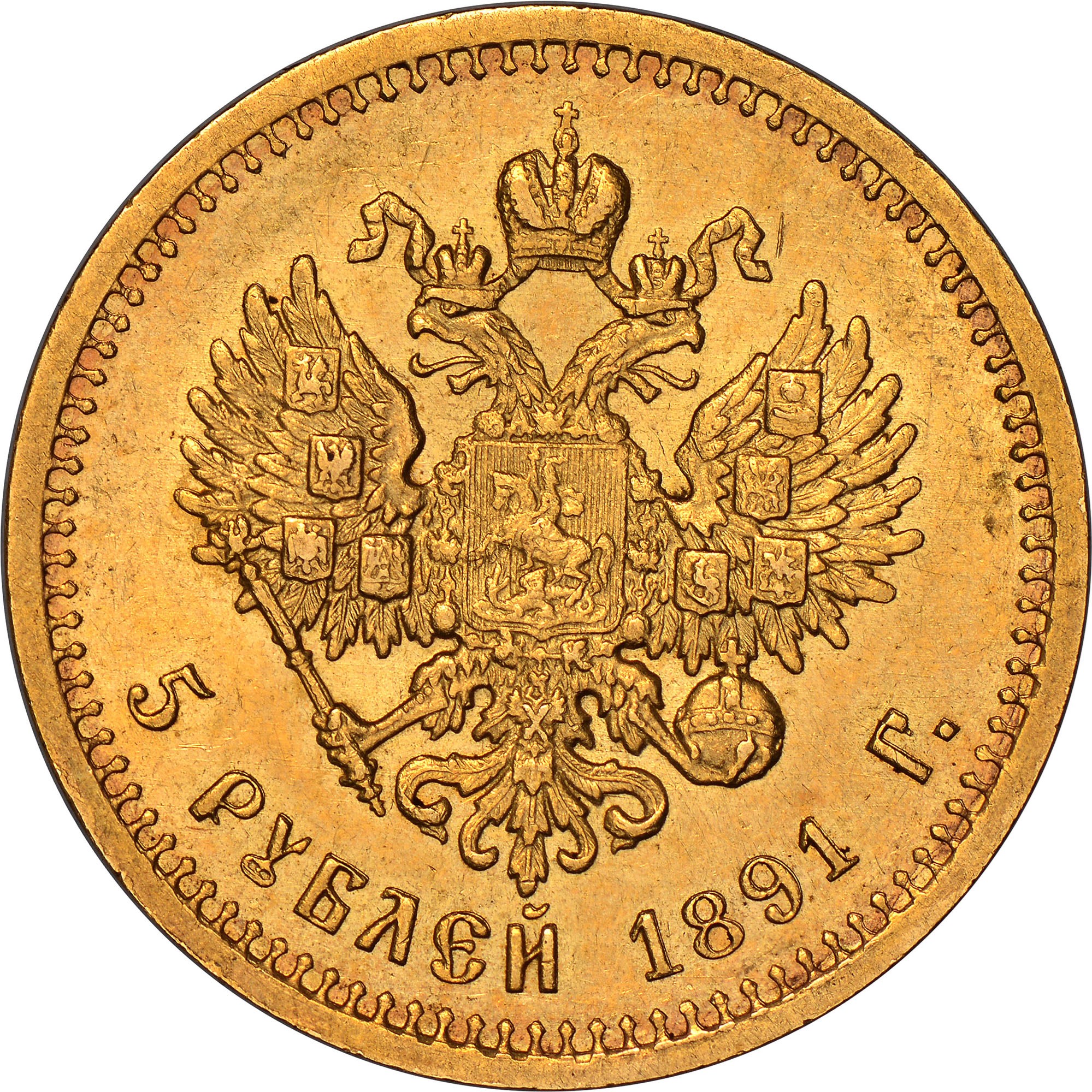 Russia 5 Roubles Y 42 Prices & Values | NGC