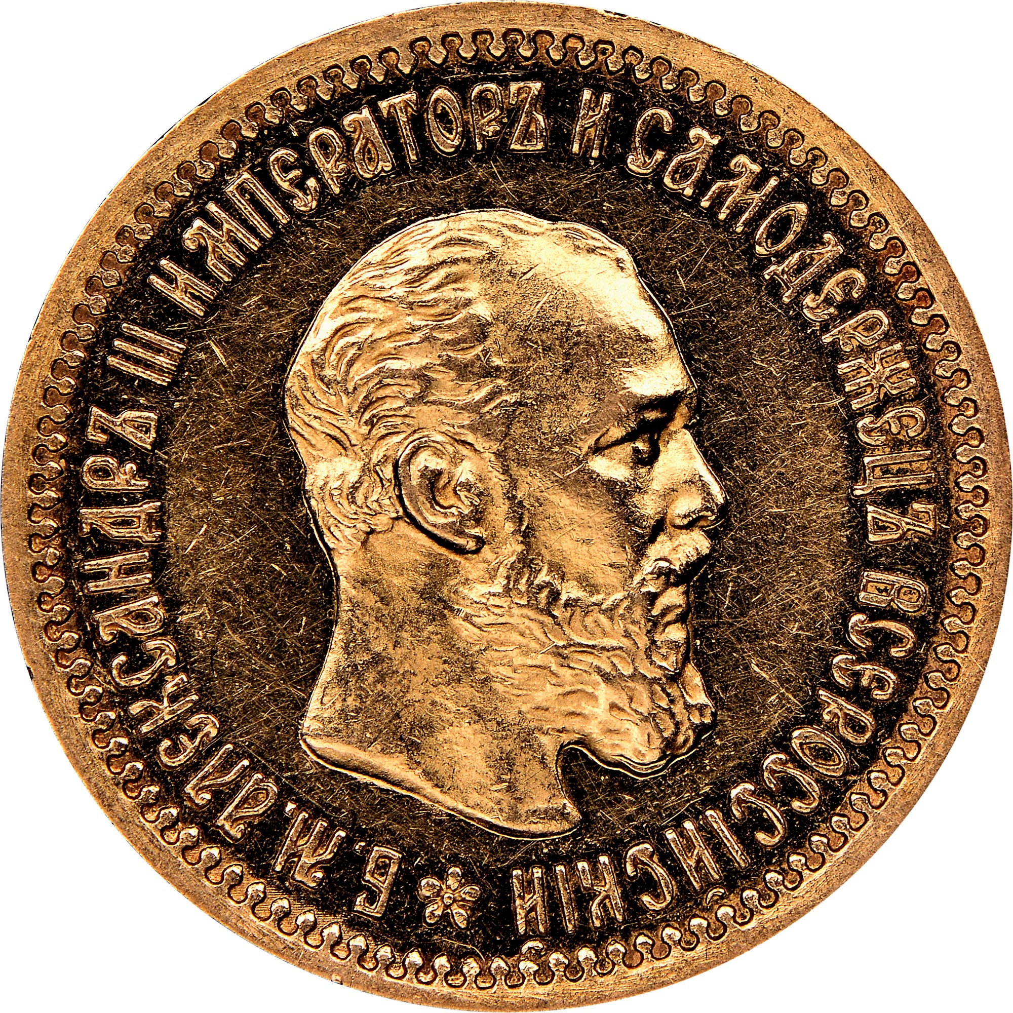 Russia 5 Roubles Y 42 Prices & Values | NGC