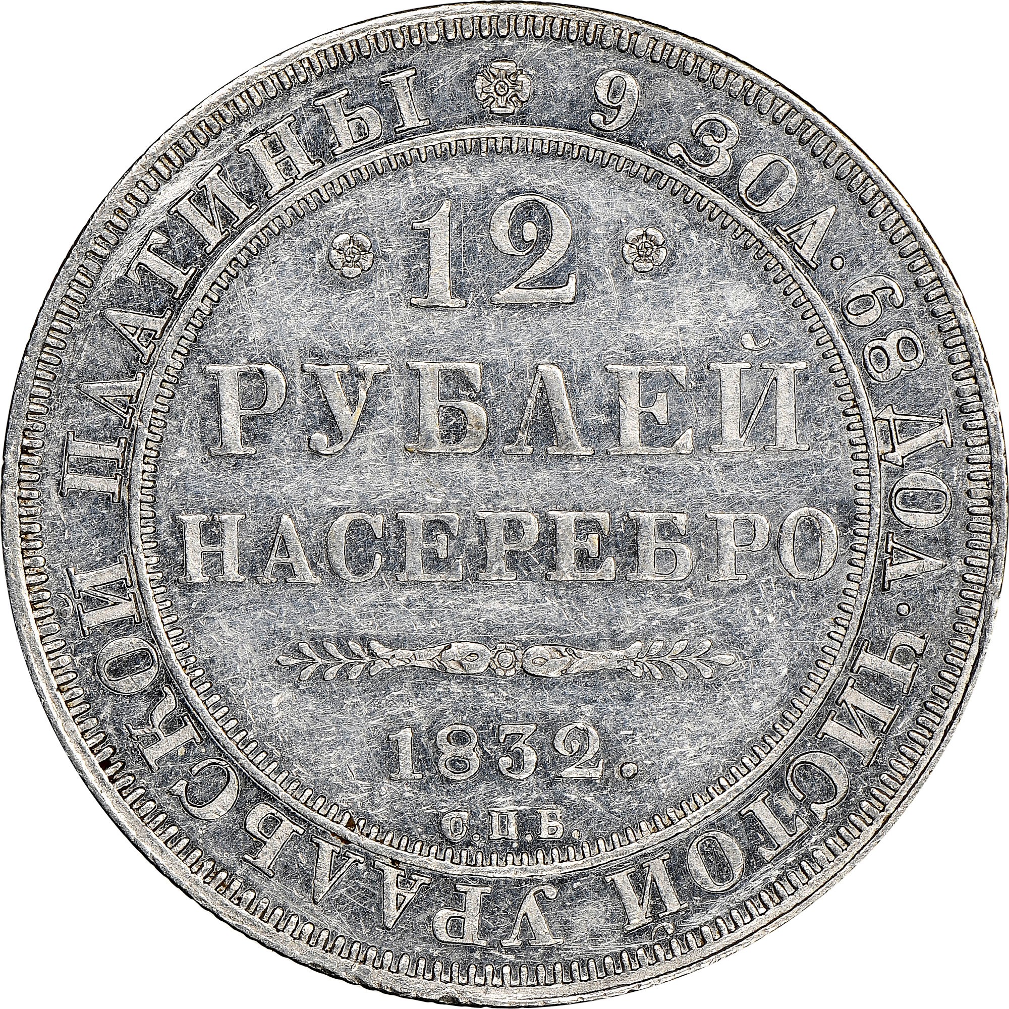 Russia 12 Roubles C 179 Prices & Values | NGC