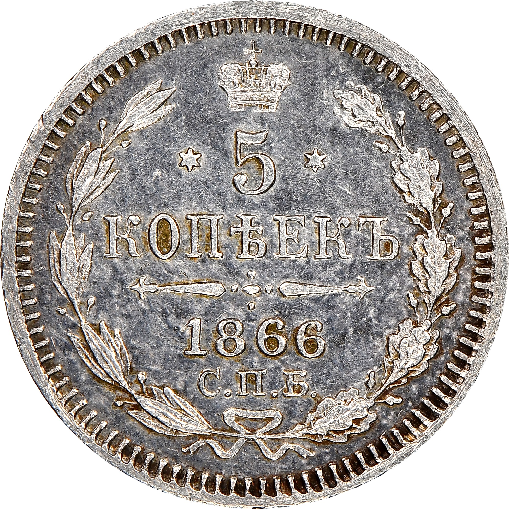 Russia 5 Kopeks Y 19.2 Prices & Values | NGC