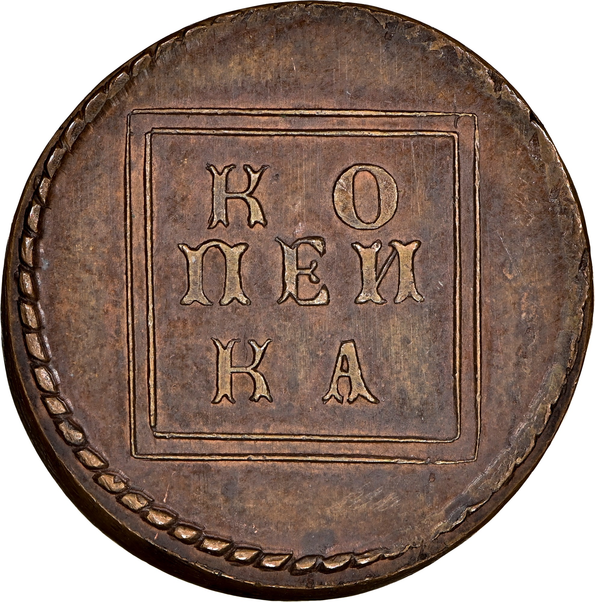 Russia Kopek KM NH1 Prices & Values | NGC