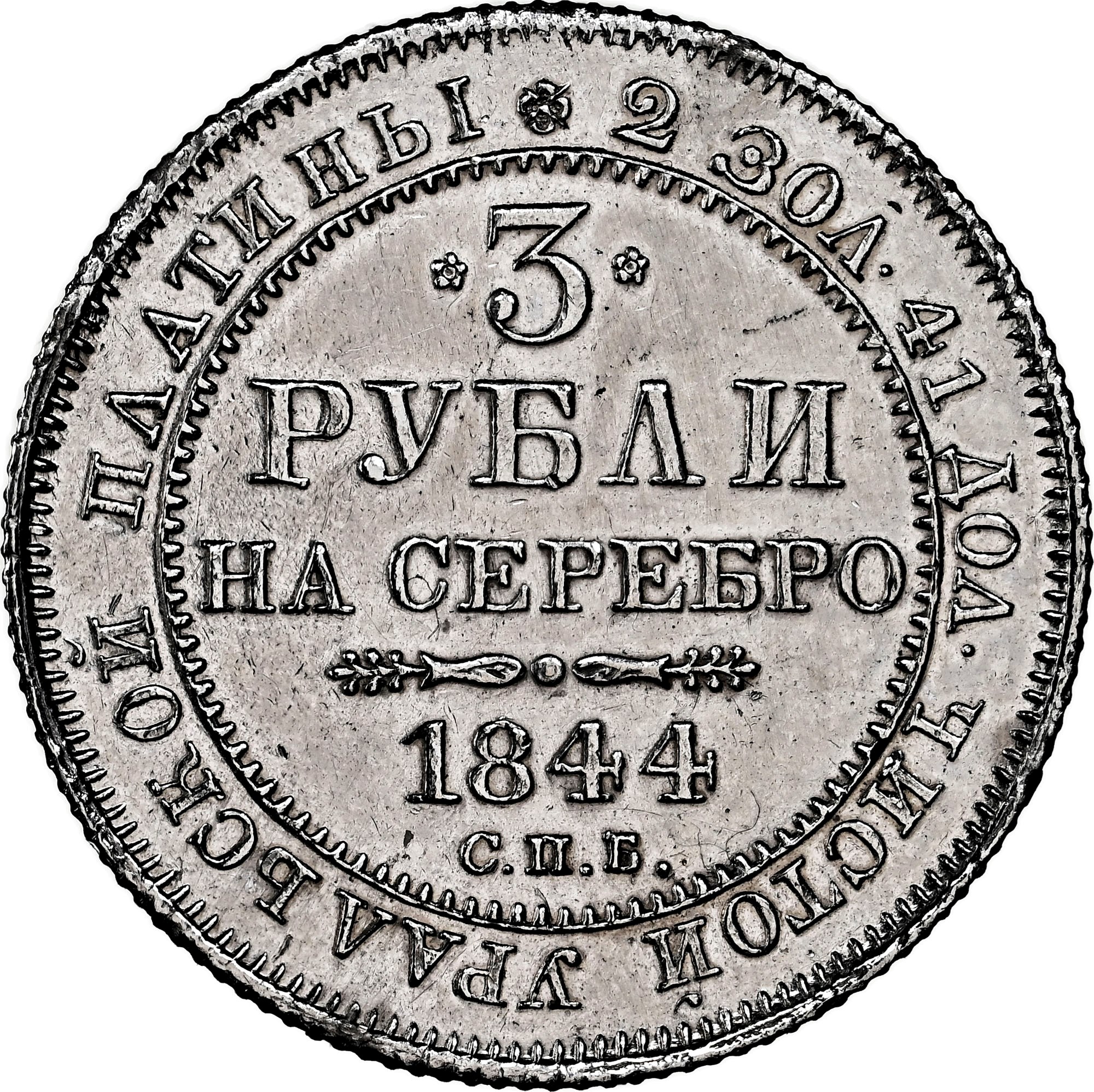 Russia 3 Roubles C 177 Prices & Values | NGC