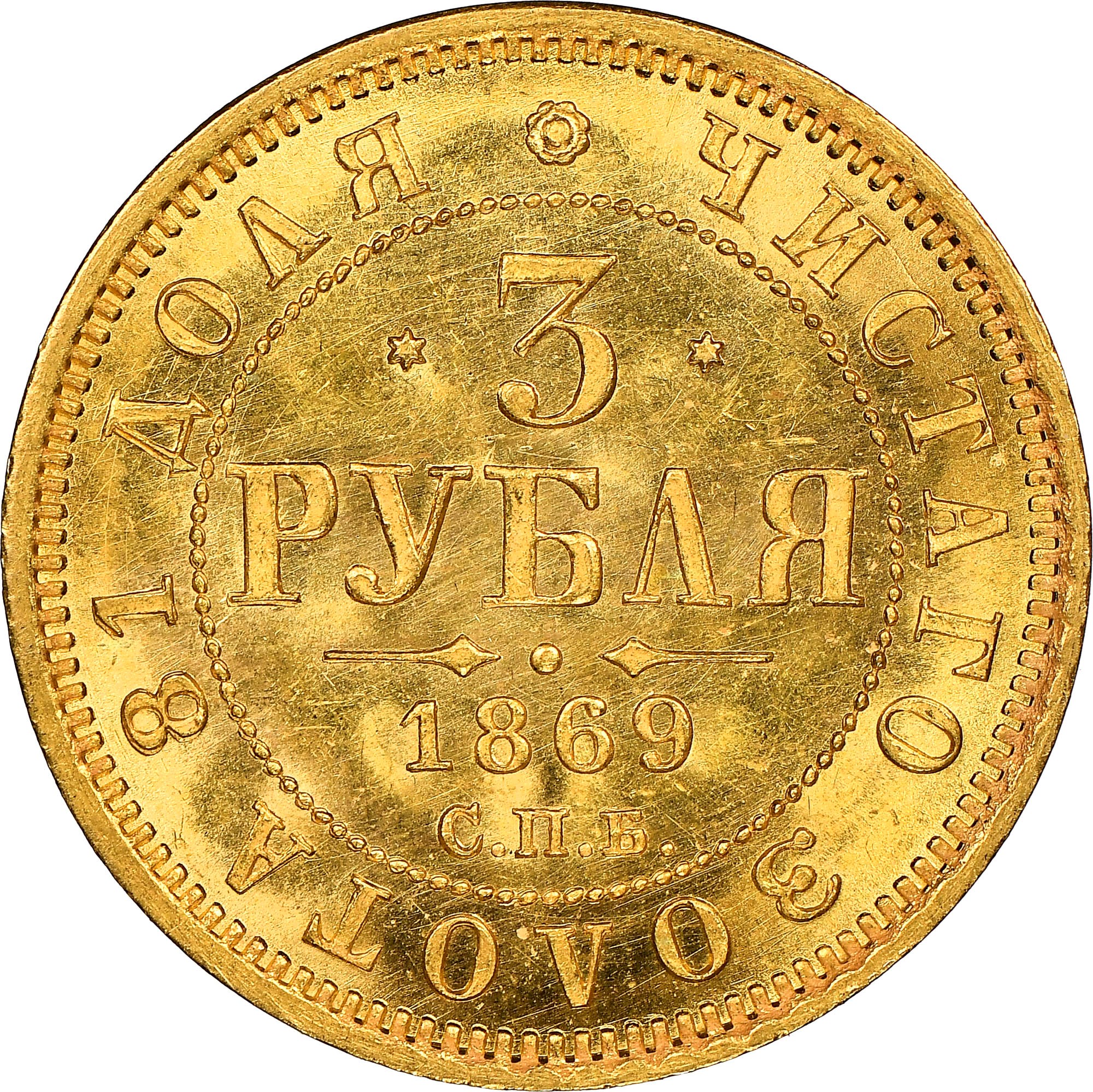 Russia 3 Roubles Y 26 Prices & Values | NGC
