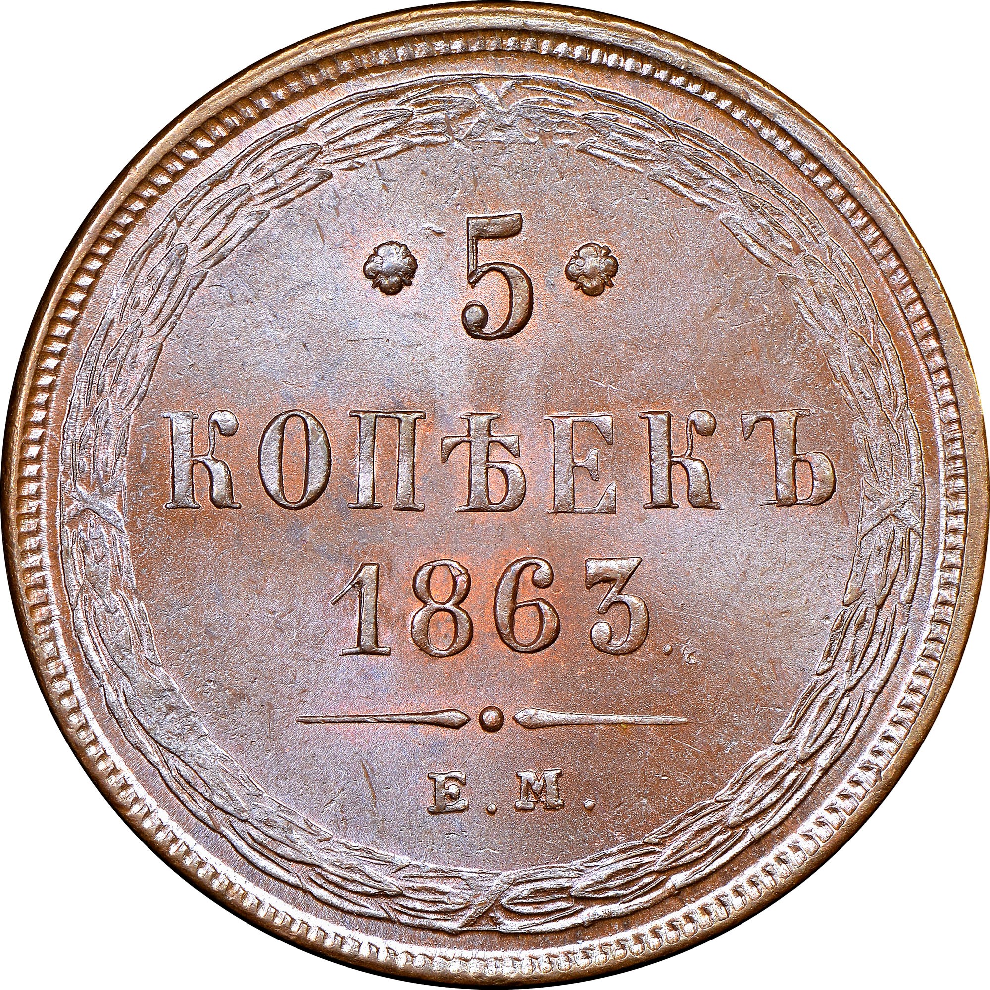 Russia 5 Kopeks Y 6a Prices & Values | NGC