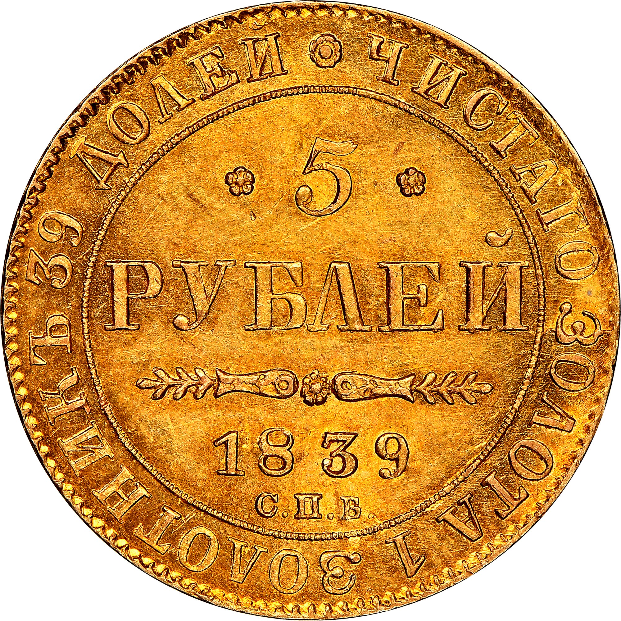 Russia 5 Roubles C 175.1 Prices & Values | NGC