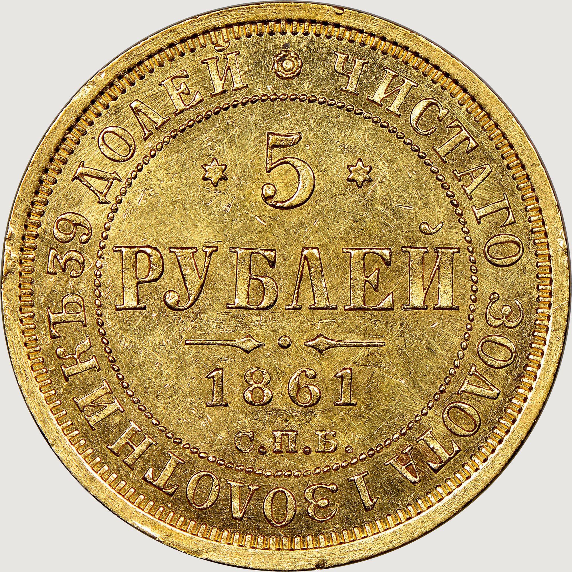 Russia 5 Roubles Y B26 Prices & Values | NGC