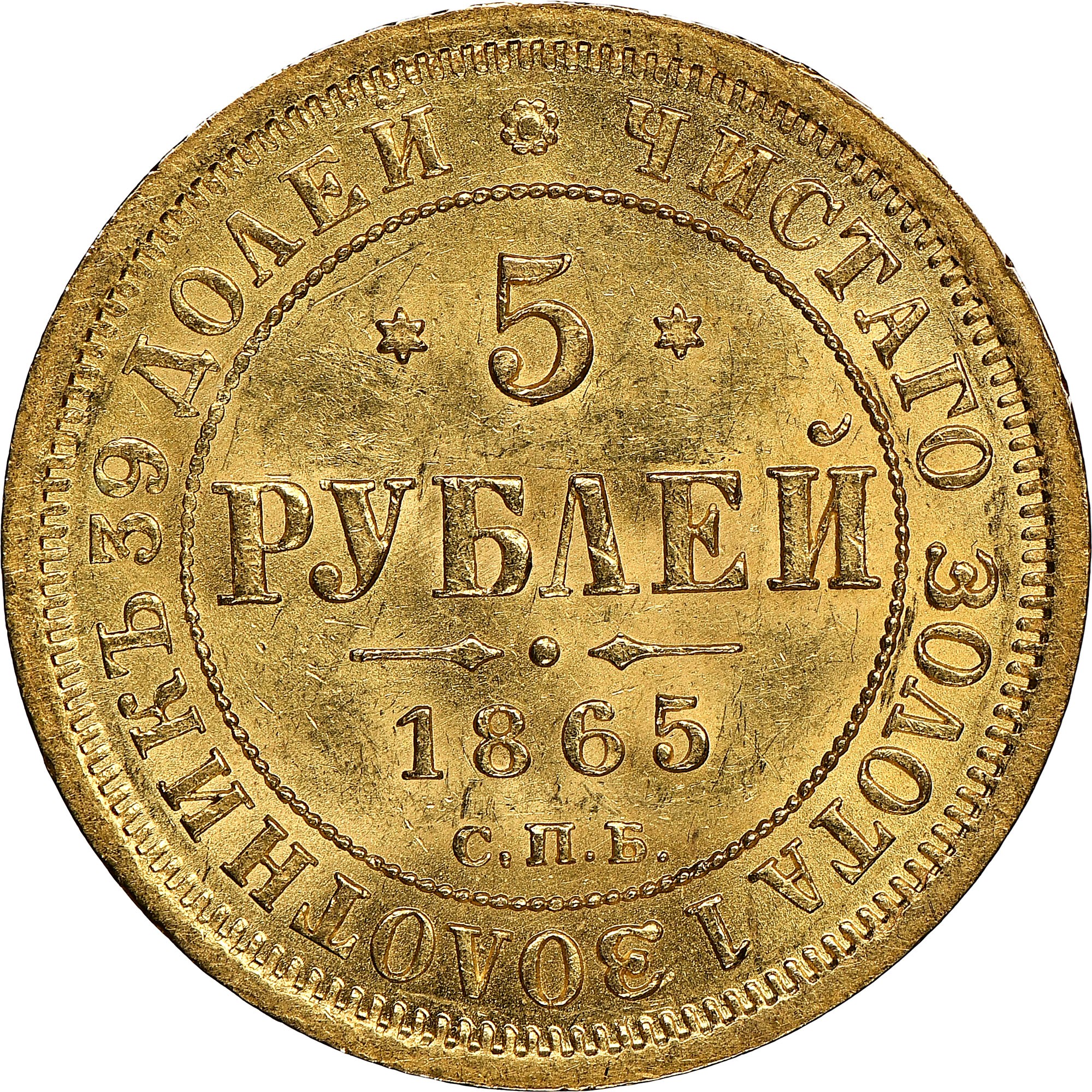 Russia 5 Roubles Y B26 Prices & Values | NGC