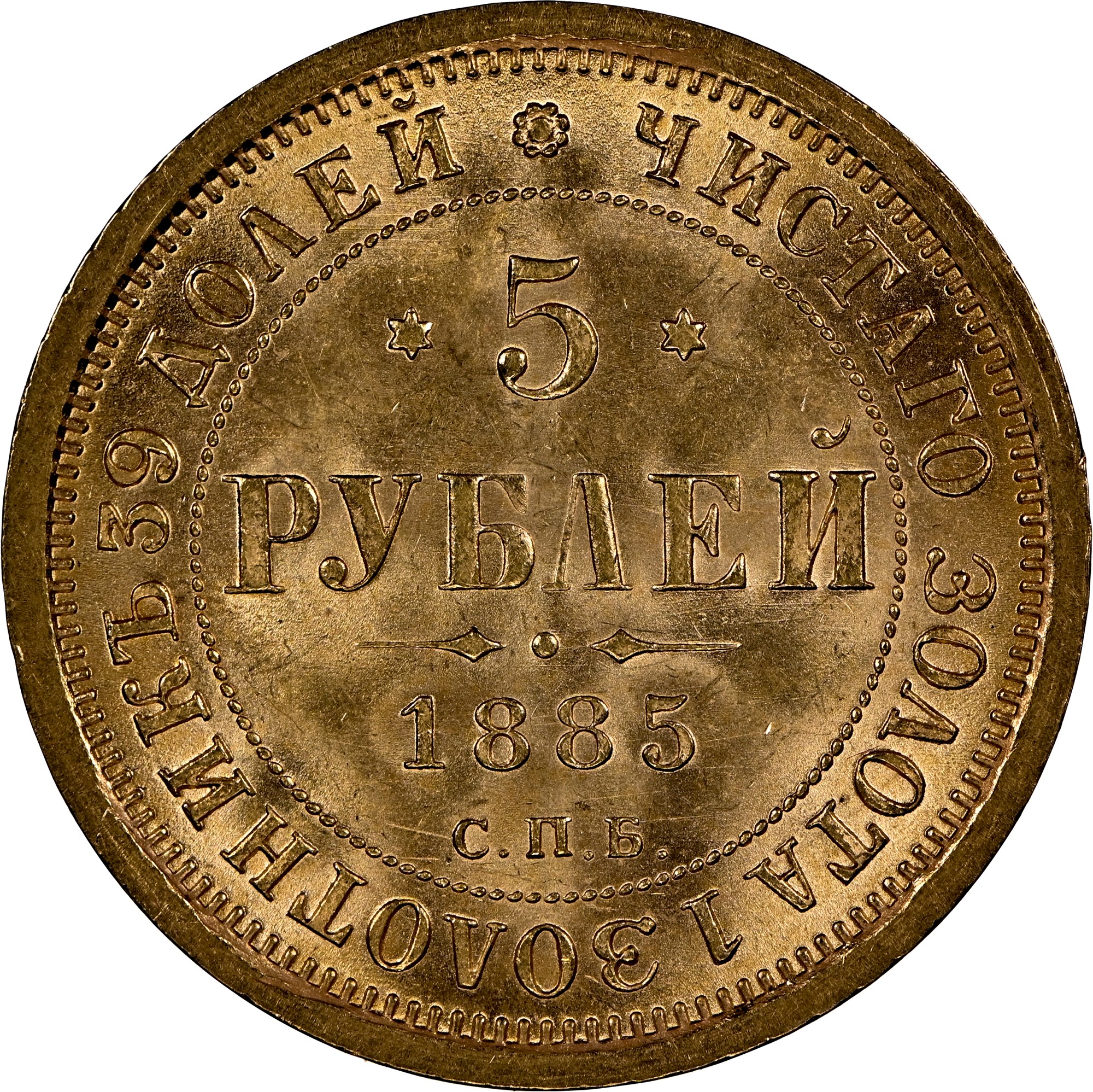 Russia 5 Roubles Y B26 Prices & Values | NGC