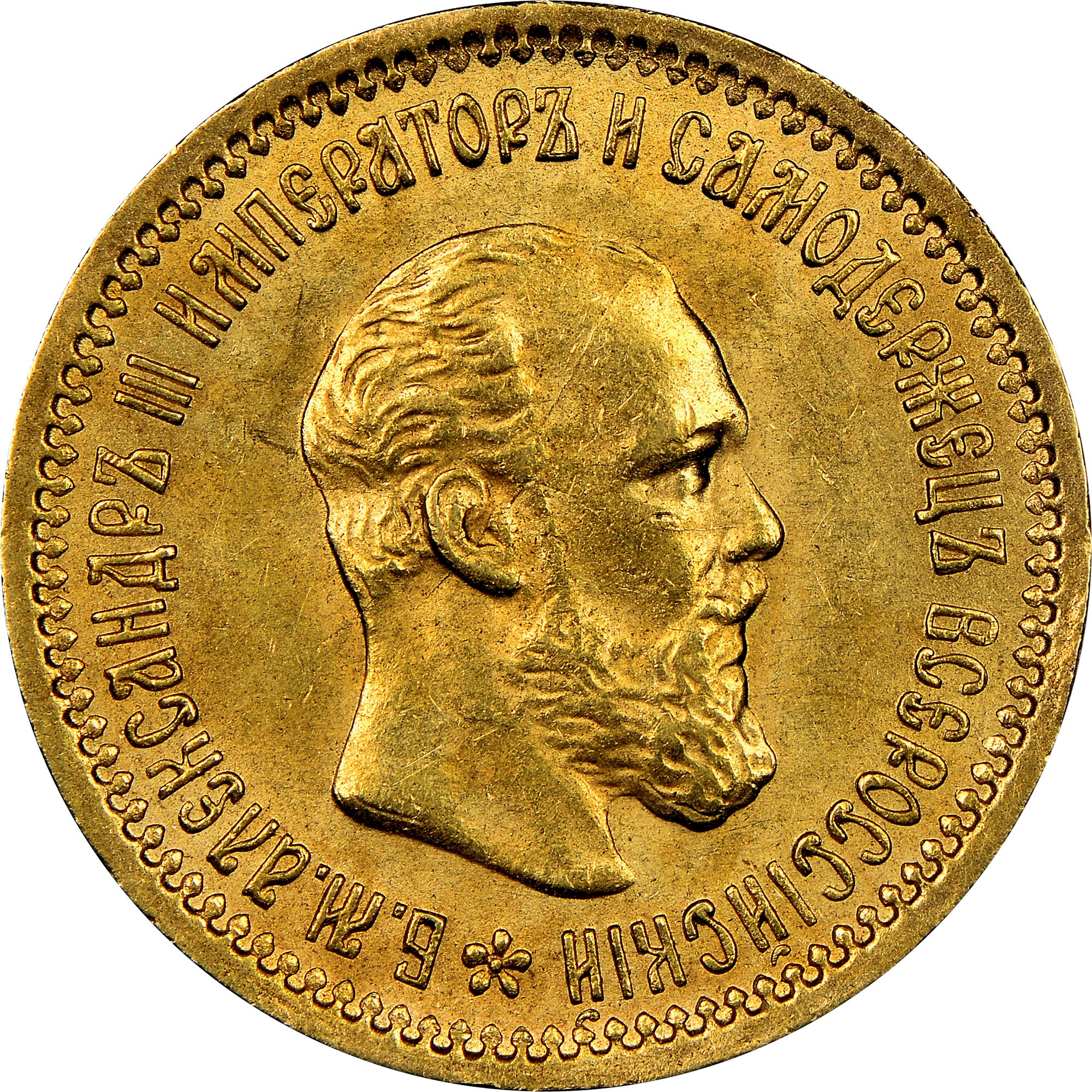 Russia 5 Roubles Y 42 Prices & Values | NGC