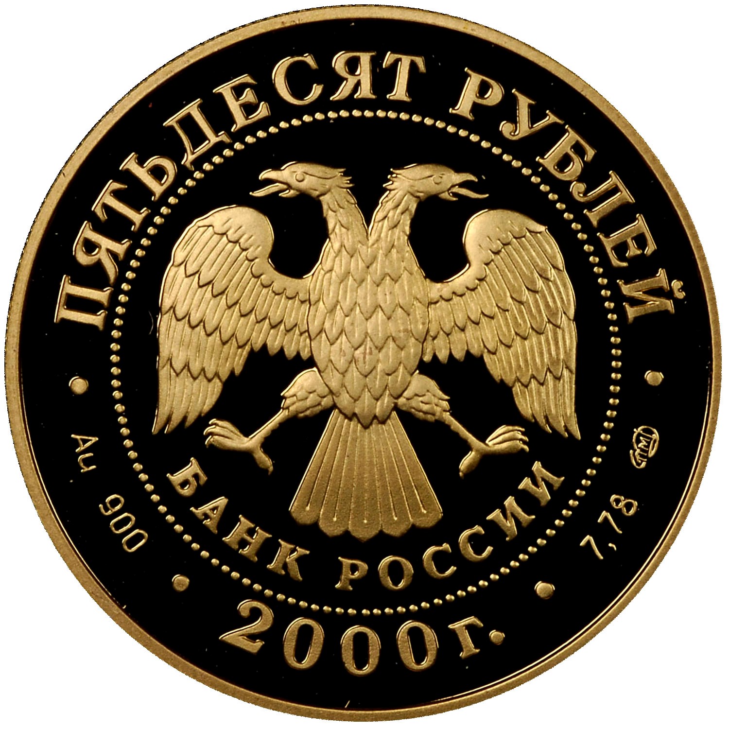 Russia 50 Roubles Y 718 Prices & Values | NGC