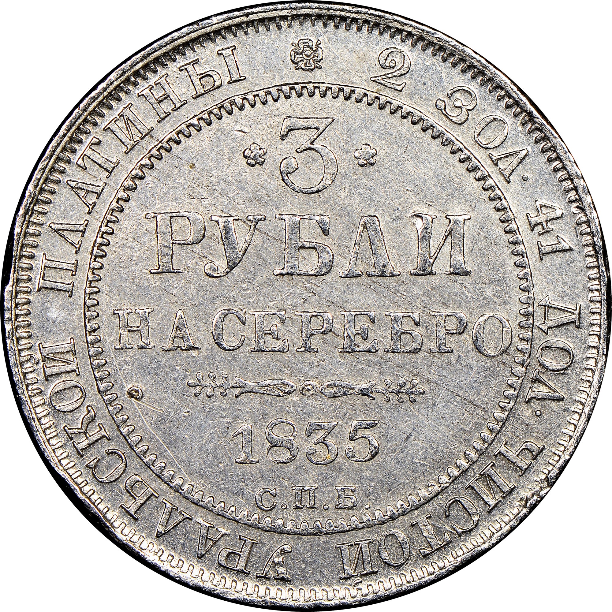 Russia 3 Roubles C 177 Prices & Values | NGC