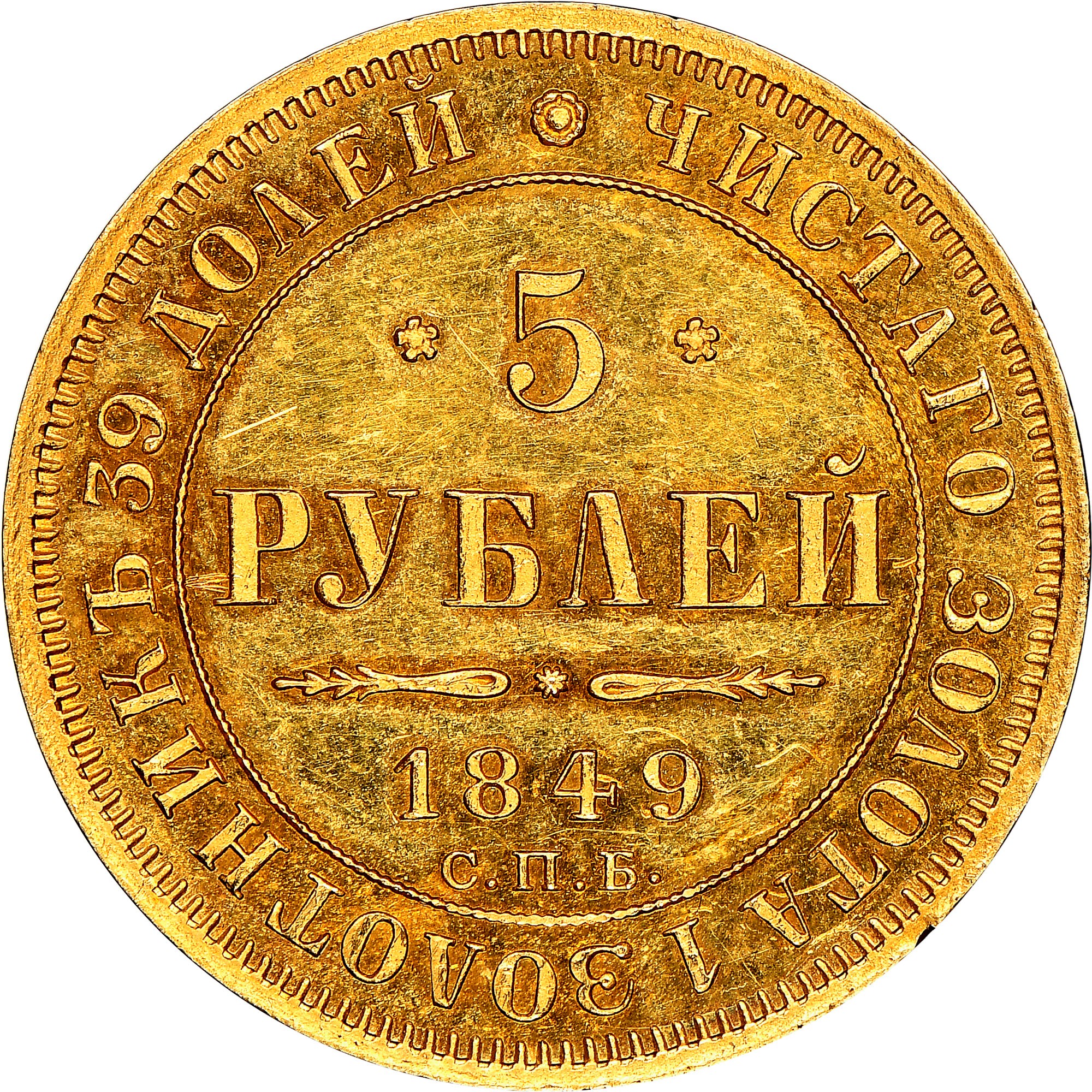 Russia 5 Roubles C 175.3 Prices & Values | NGC